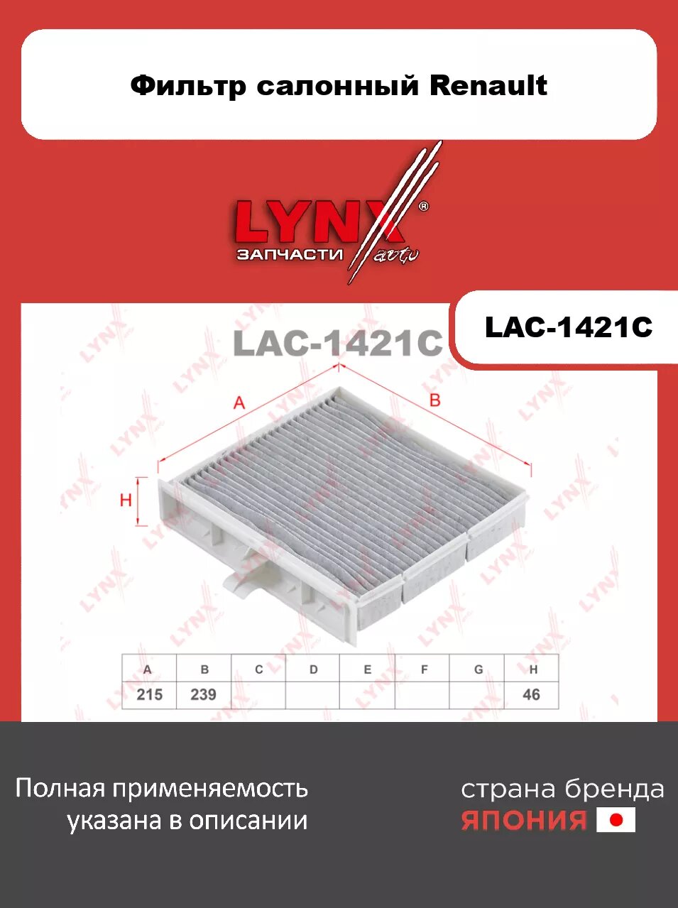 Фильтр салонный угольный LYNXauto LAC-1421C. Для RENAULT Рено Scenic(Сценик) II 03>/Grand Scenic(Сценик) 04>