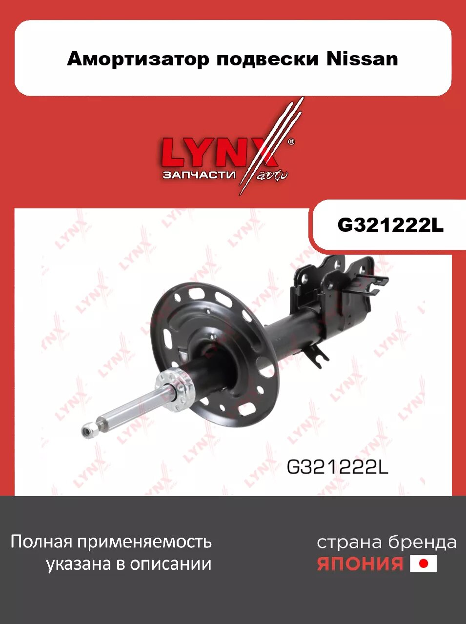 Стойка амортизаторная передняя L LYNXauto G321222L. Для: NISSAN ниссан Murano(Мурано) Z51 07-16