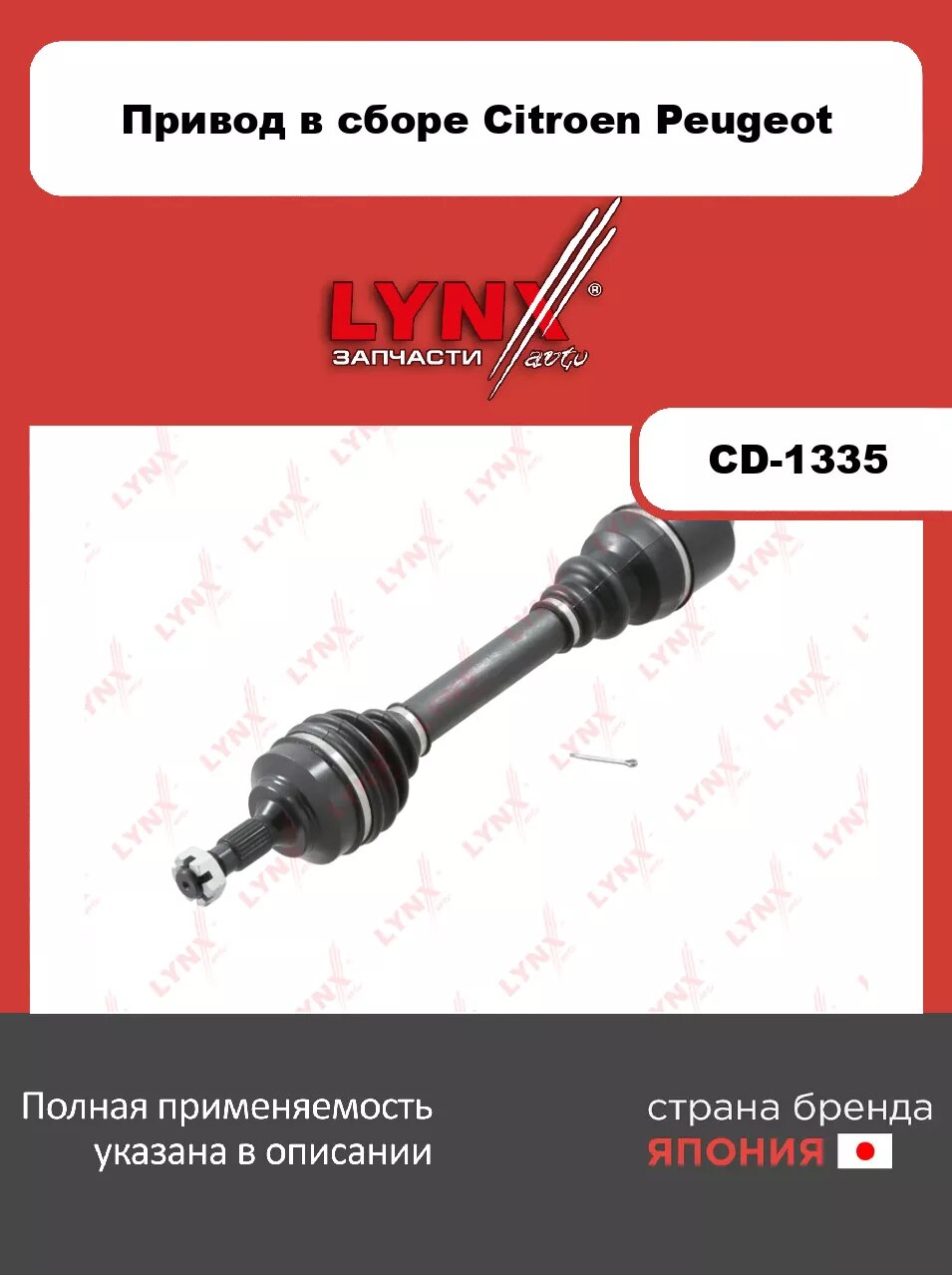 Привод в сборе L LYNXauto CD-1335. Для CITROEN Ситроен Berlingo 1.6 08>/ C4 1.6-2.0 04-13, PEUGEOT Пежо 307 1.4-1.6 00-09
