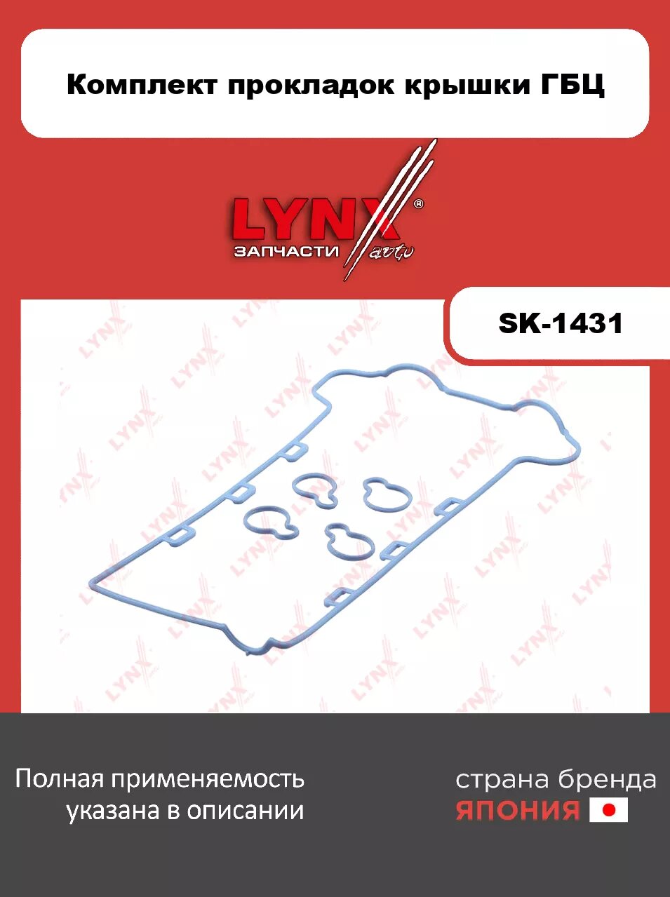 Комплект прокладок крышки ГБЦ LYNXauto SK-1431.