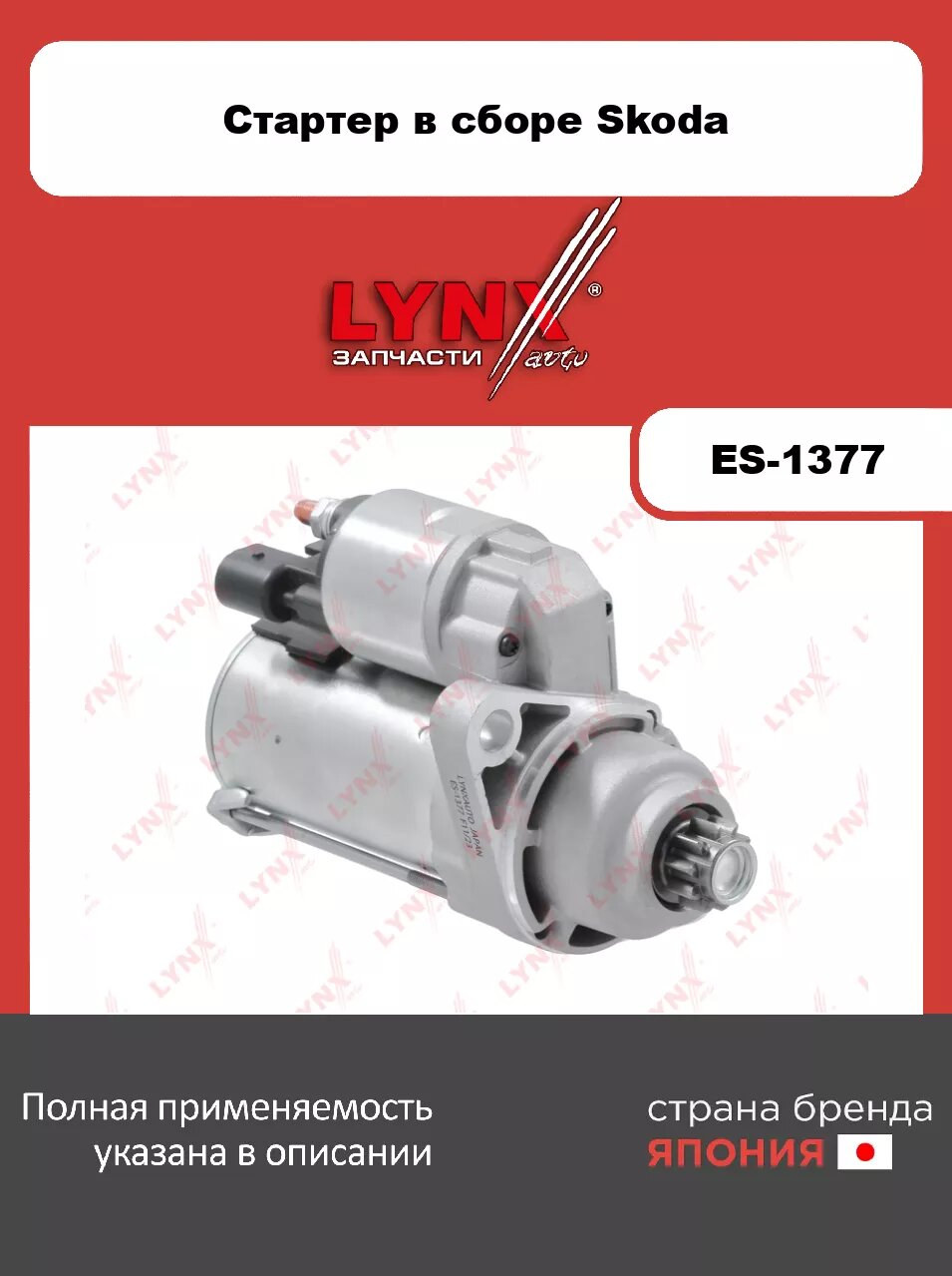 Стартер LYNXauto ES-1377. Для: SKODA(Шкода) Octavia(Октавия) 1.6 04>