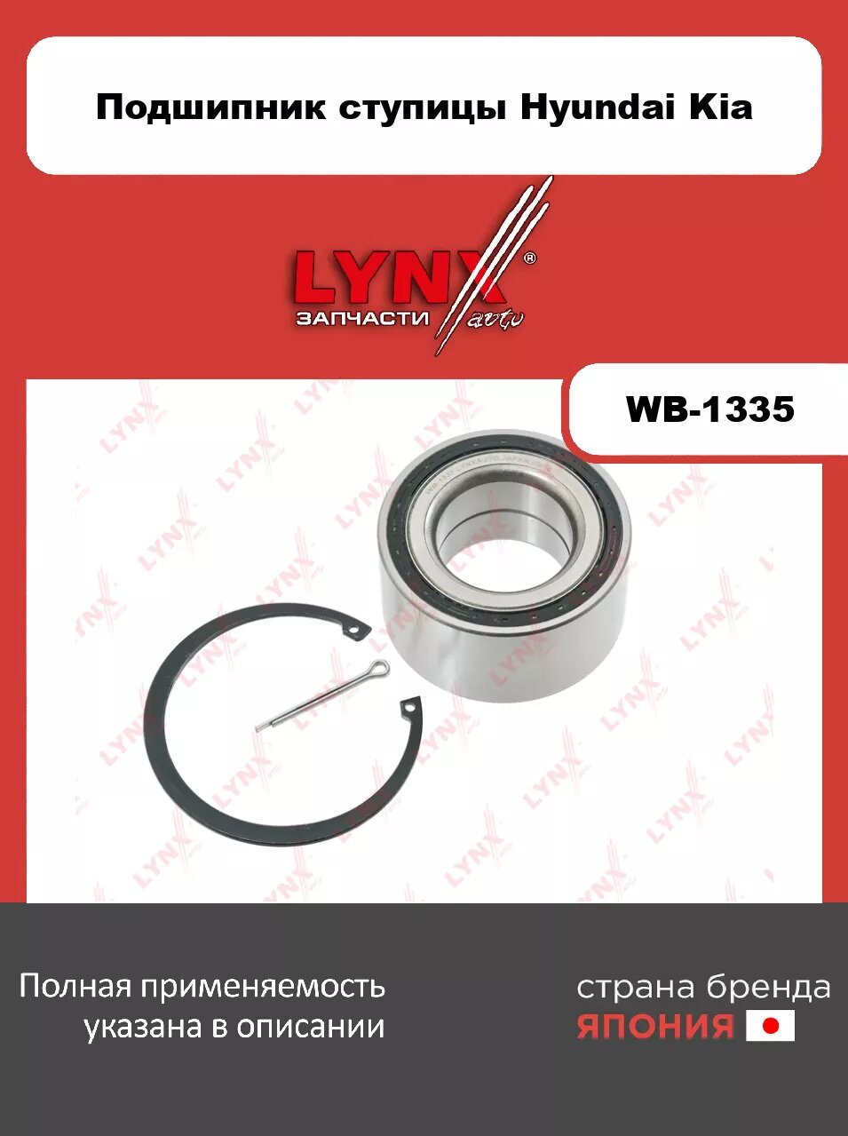 Подшипник ступицы передний (40x42x78) LYNXauto WB-1335. Для: Hyundai, Хендай Elantra(Элантра)(HD/ MD) 1.6 06>/ i30(FD) 1.4-2.0D 07-12/ ix20 1.4-1.6D 1