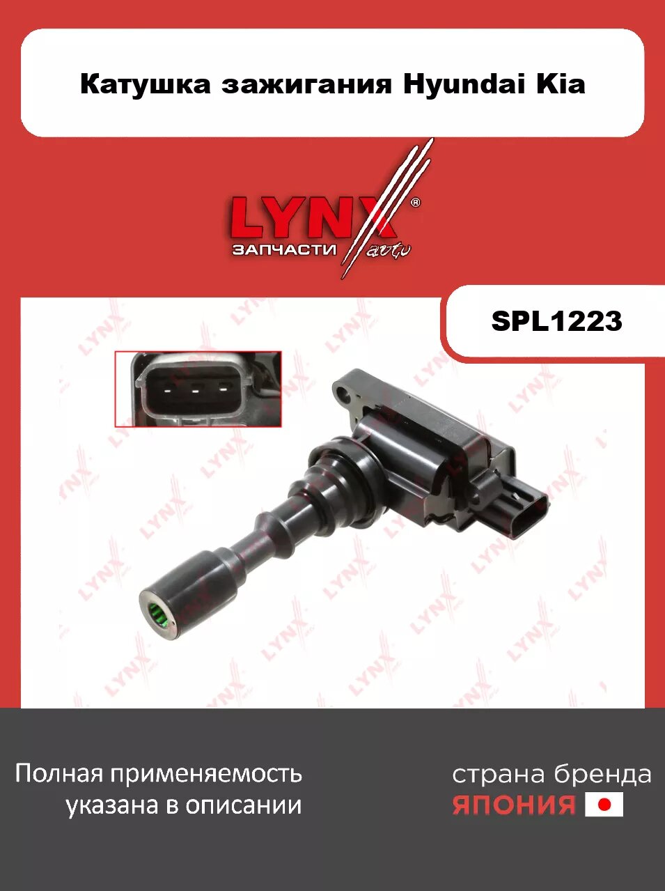 Катушка зажигания LYNXauto SPL1223. Для: HYUNDAI Хендаи Equus 3.5 99-09/ XG 3.0 98-05, KIA КИА Sorento(Соренто)(JC) 3.5 02-11/ Opirus(GH) 3.5 03>/ Car