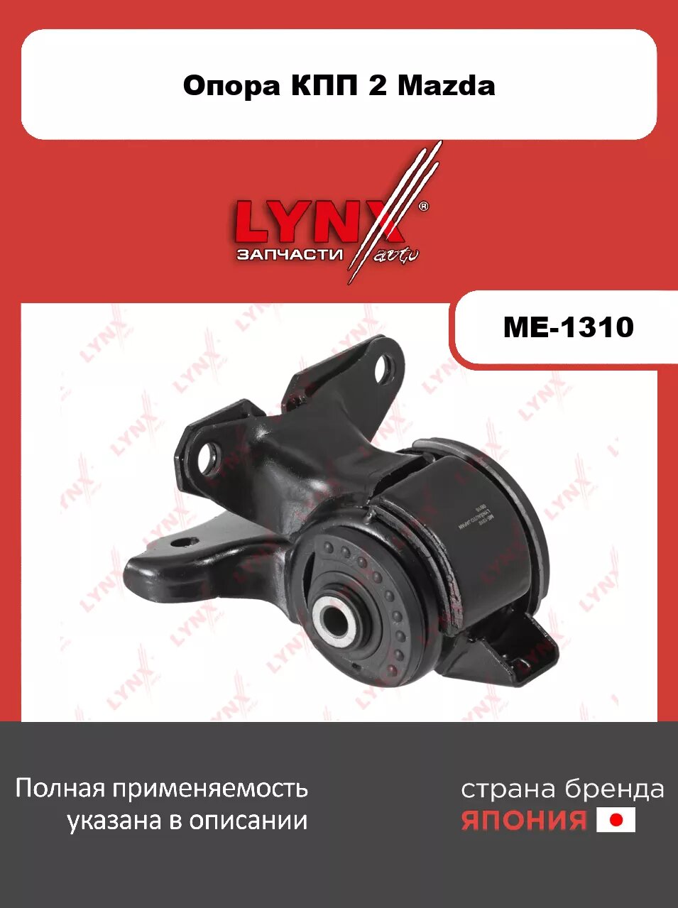 Опора КПП верхняя LYNXauto ME-1310. Для MAZDA Мазда 6(GG) 2.0-2.3 02-07