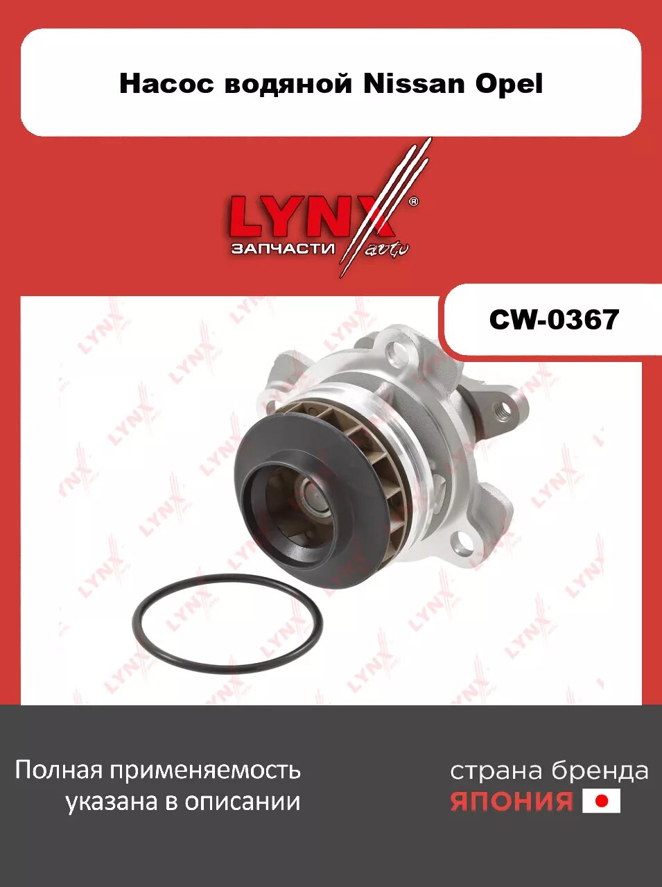 Насос системы охлаждения LYNXauto CW-0367. Для: NISSAN ниссан Qashqai(Кашкай)(J10) 2.0D 07-13/ X-Trail(Икстреил)(T31/ T32) 2.0D 07>/ NV400 2.3D 11-16/