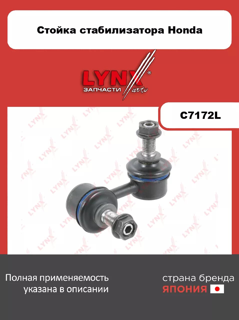 Стойка стабилизатора передняя L LYNXauto C7172L. Для: HONDA Хонда Logo 1.3 99-02
