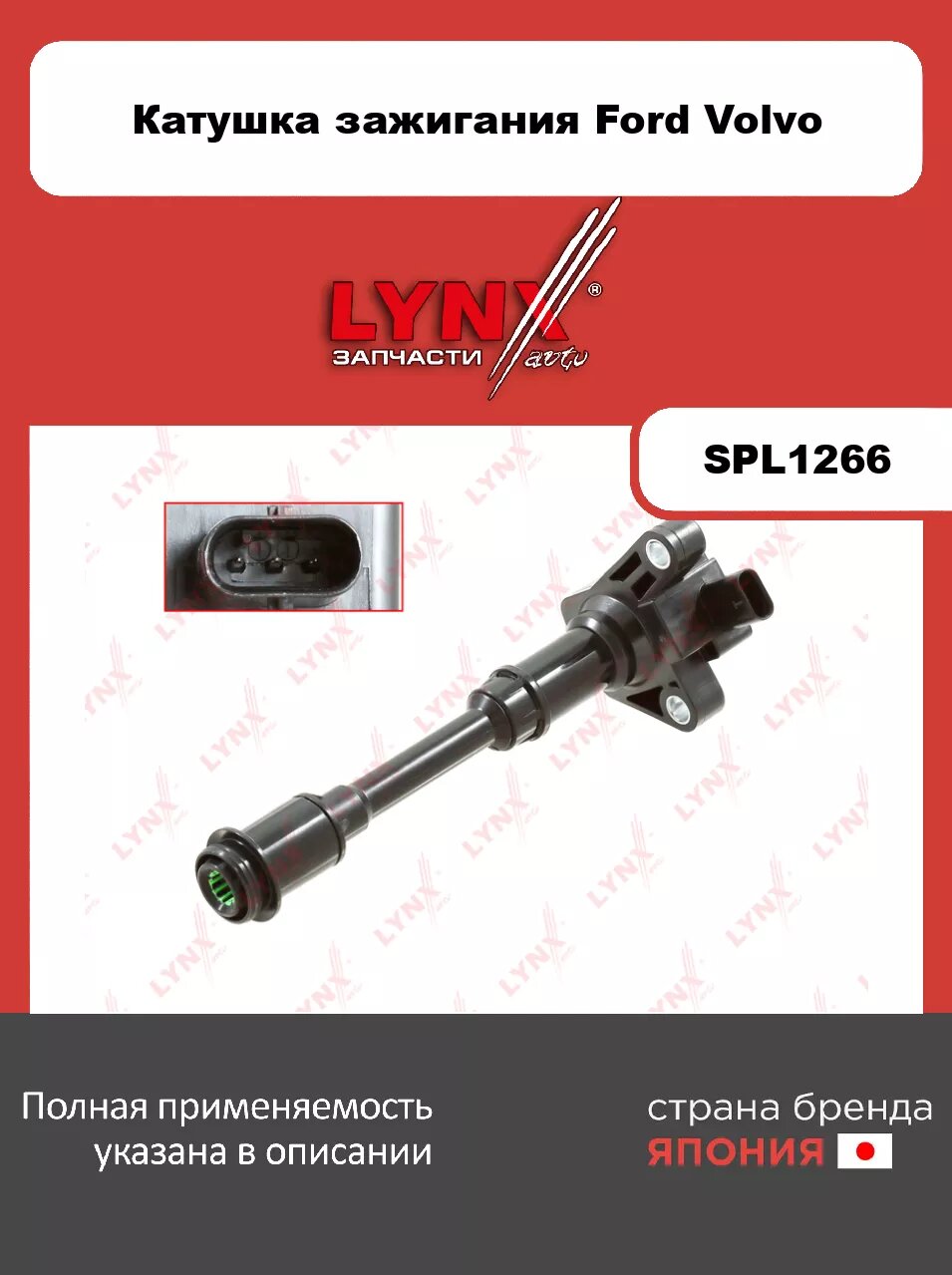 Катушка зажигания LYNXauto SPL1266. Для FORD форд C-Max(Ц Макс) II 1.6 10>/Fiesta VI 1.6 10>/Focus(Фокус) III 1.6 10>/Kuga(Куго) II 1.6 13>/Mondeo(Мон