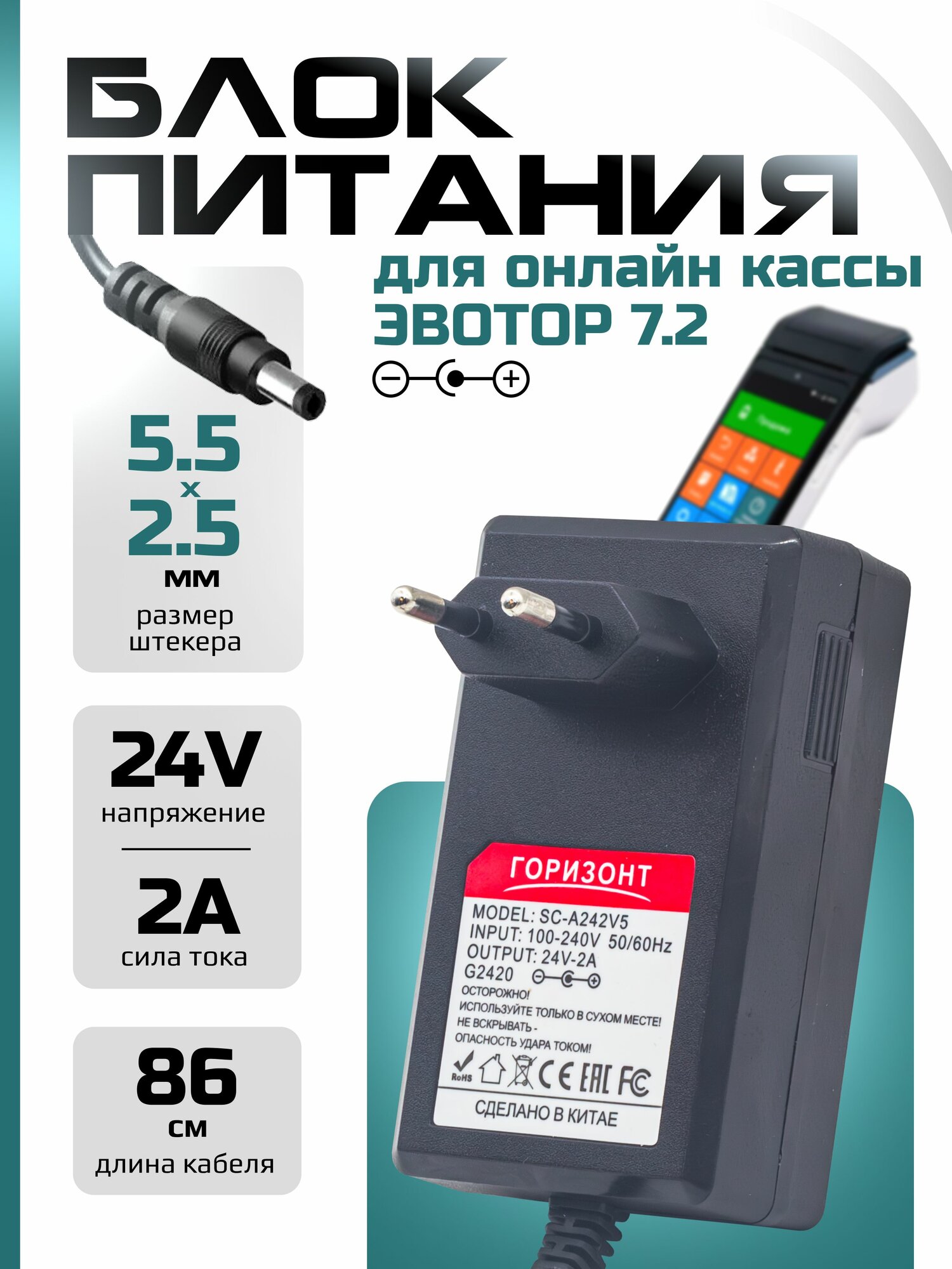 Блок питания горизонт SC-A242V5 24V 2A сетевой адаптер 24 Вольта 2 Ампера, разъем 5.52.5 мм. Зарядка для онлайн-касс эвотор, регистраторов, мониторов, роутеров. Защита от перегрузки