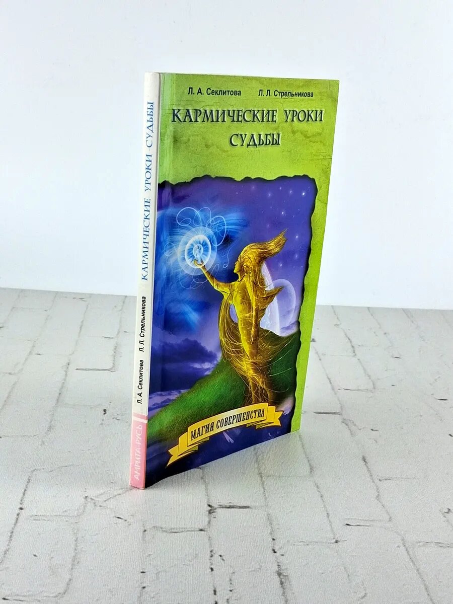 Кармические уроки судьбы / Секлитова Л. А. 2009