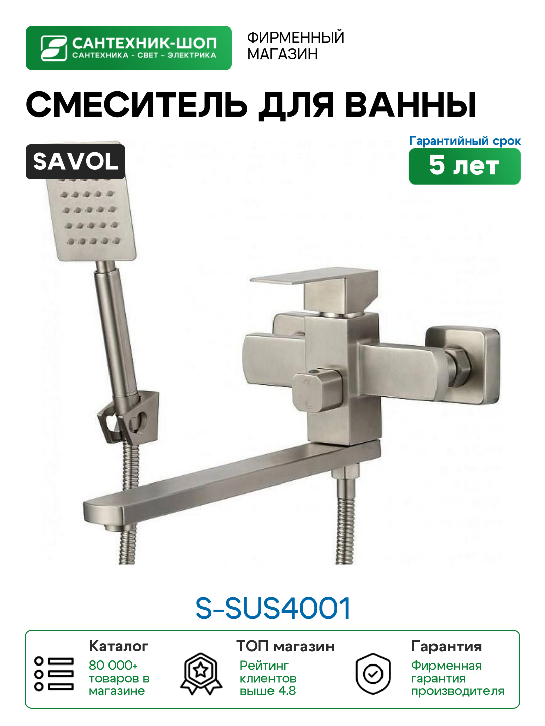 Смеситель для ванны Savol S-SUS4001 цвет Сатин