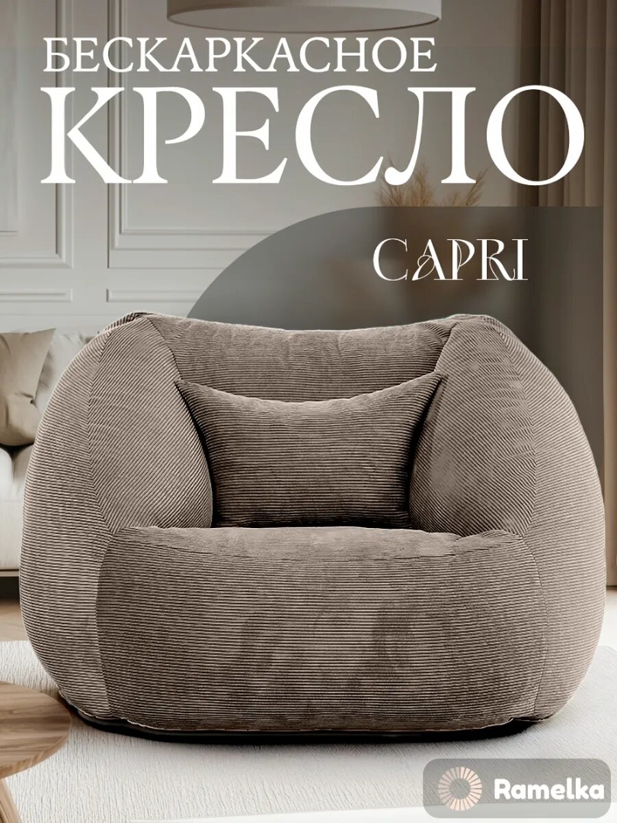 Кресло-пуф бескаркасное Ramelka CAPRI, микровелюровый чехол, коричневый