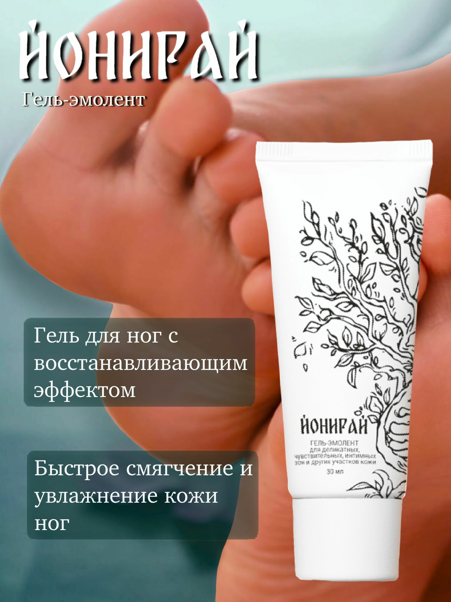 ЙонираЙ Гель для интенсивного восстановления кожи ног с окисленным декстраном. Глубокое лечение трещин на пятках и натоптышей. Активатор регенерации.