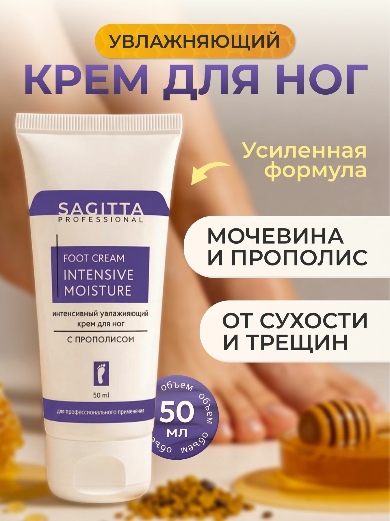 Sagitta Крем для ног интенсивно увлажняющий с прополисом, 50 мл
