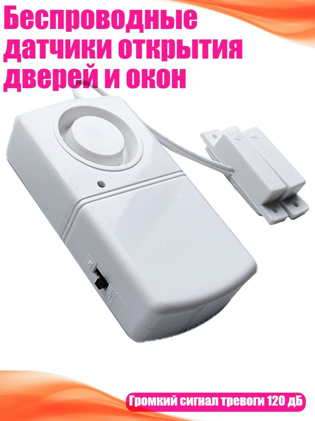 Беспроводные датчики открытия дверей и окон