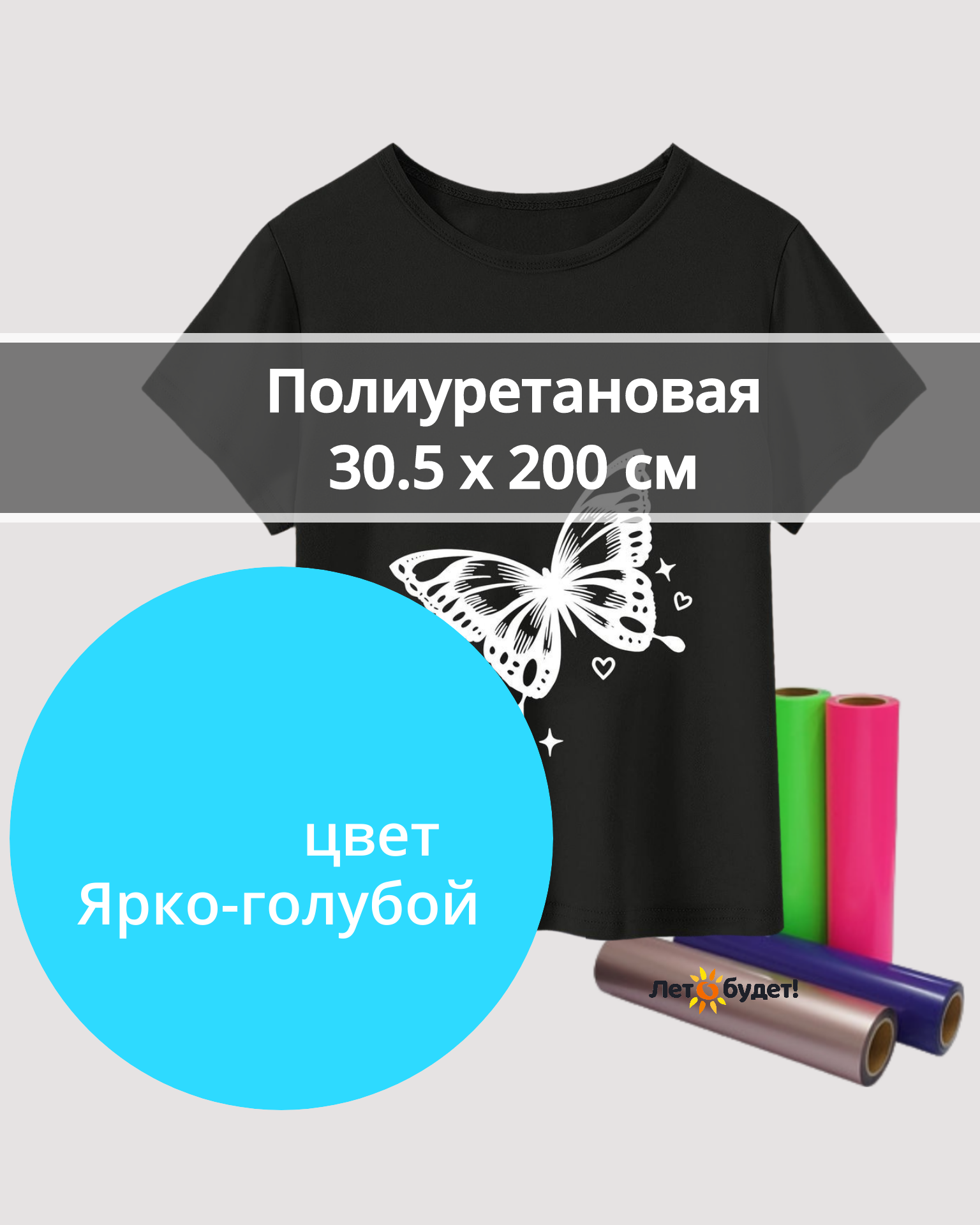 Термопленка Полиуретановая Ярко-Голубой, 30,5х200см