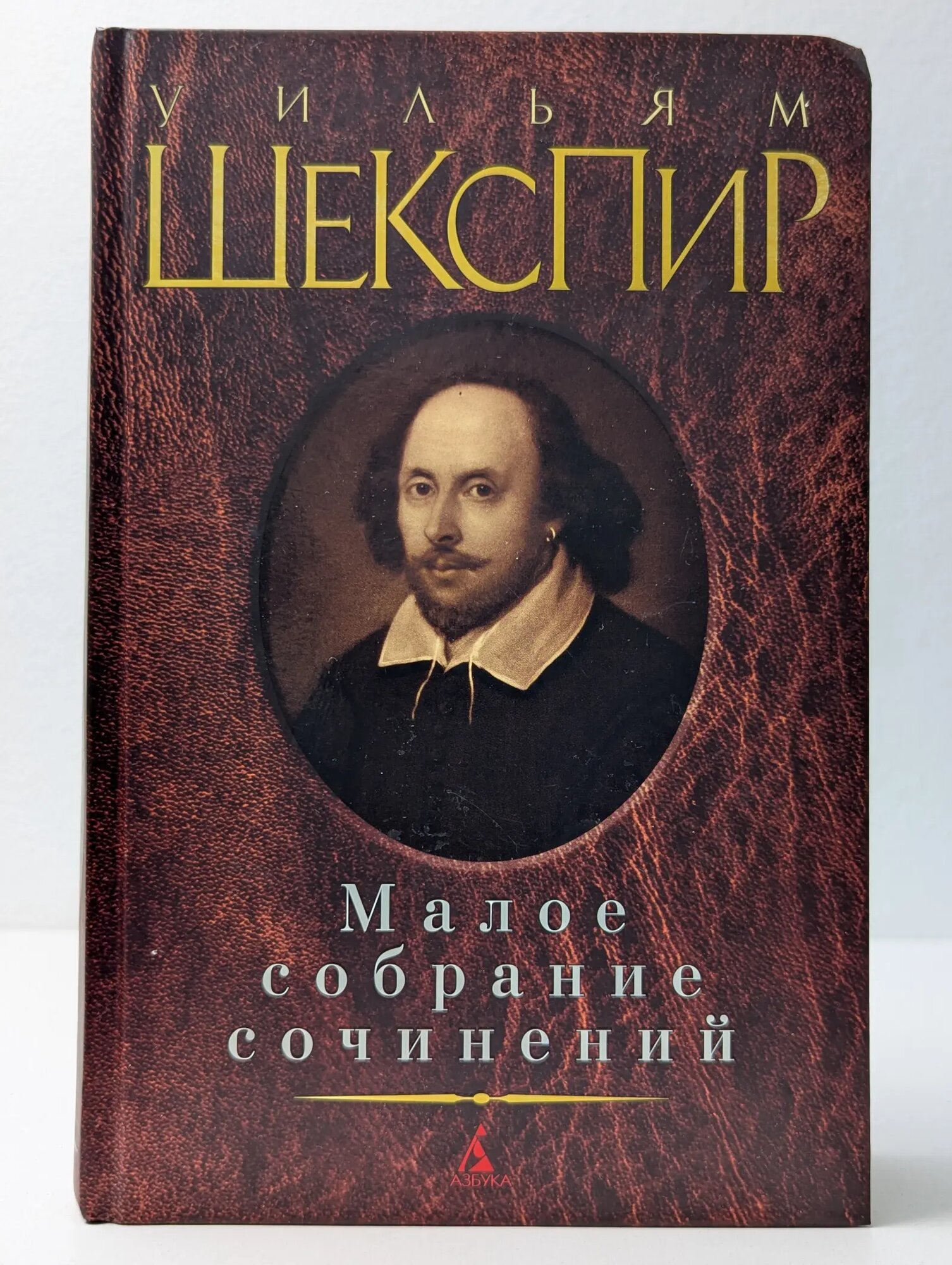 Уильям Шекспир. Малое собрание сочинений Шекспир Уильям 2016
