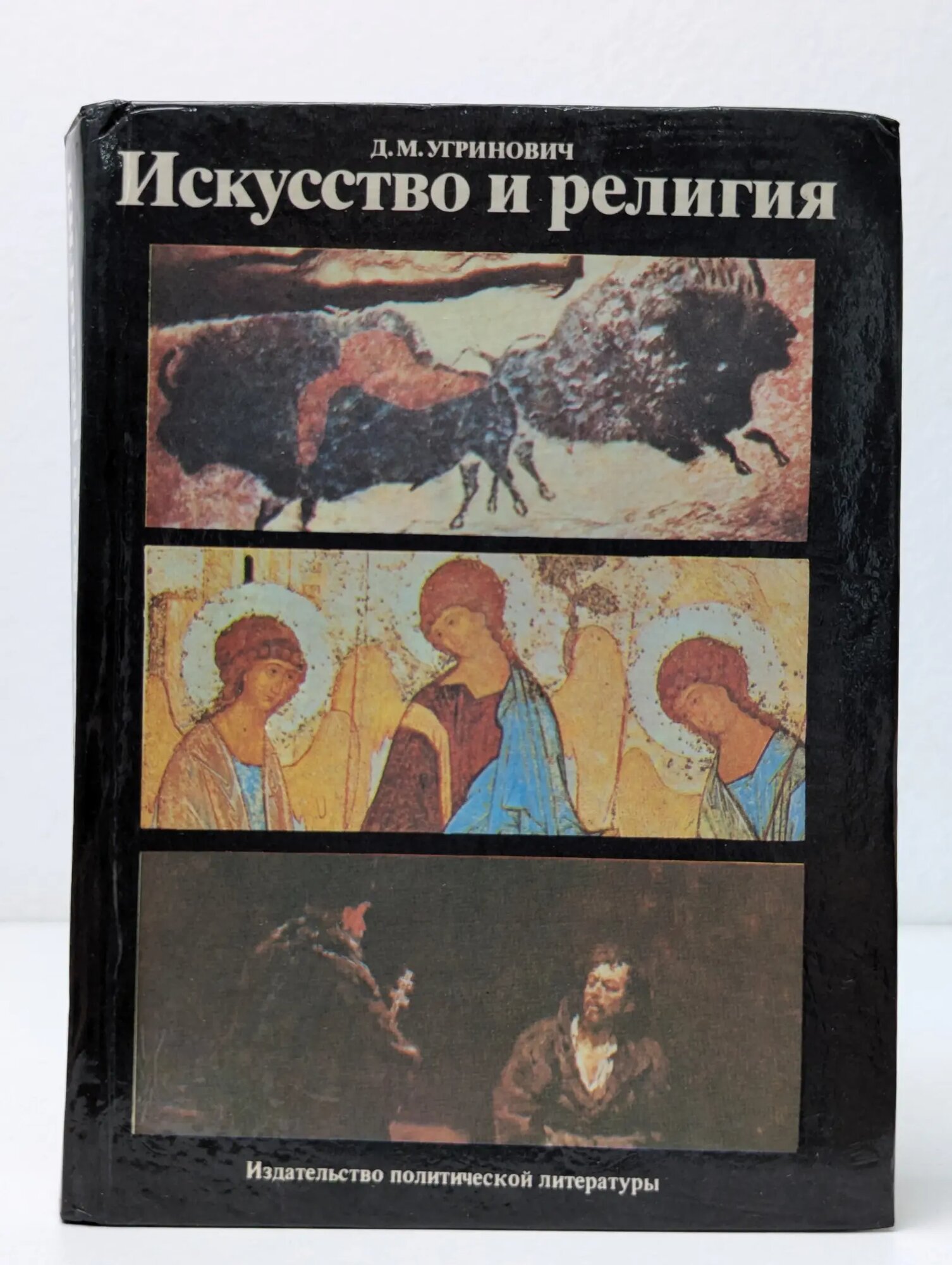 Искусство и религия Угринович Дмитрий Модестович 1982