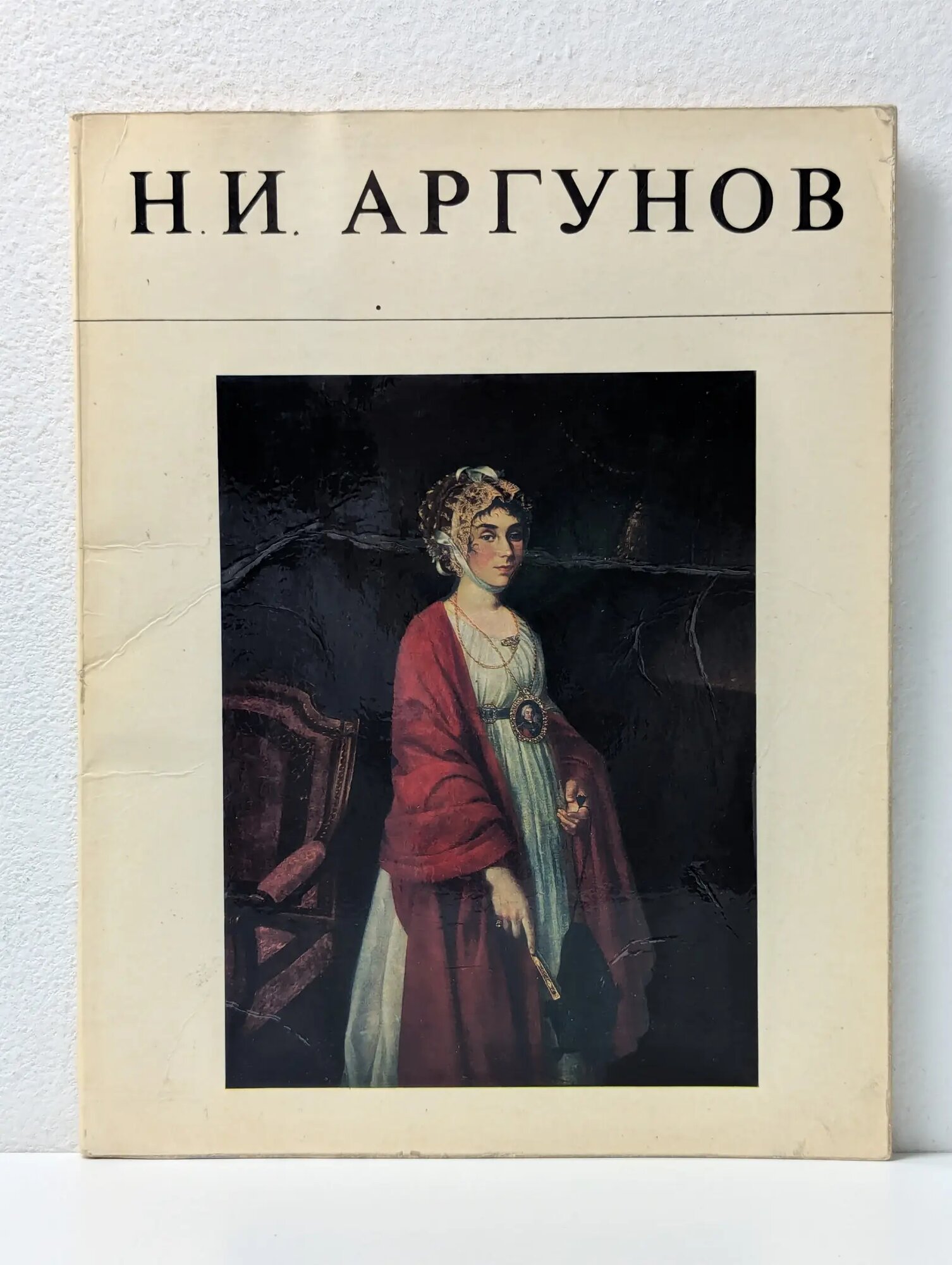 Н. И. Аргунов Алпатов Михаил Владимирович 1975