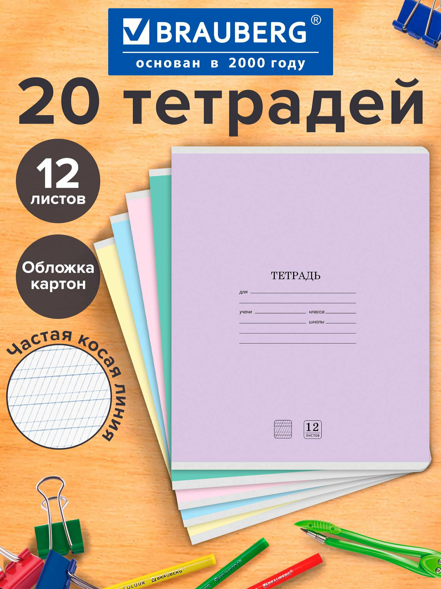 Тетрадь в частую косую линейку 12 листов набор 20 штук, обложка картон, ассорти 5 цветов, Brauberg Классика New, 107070