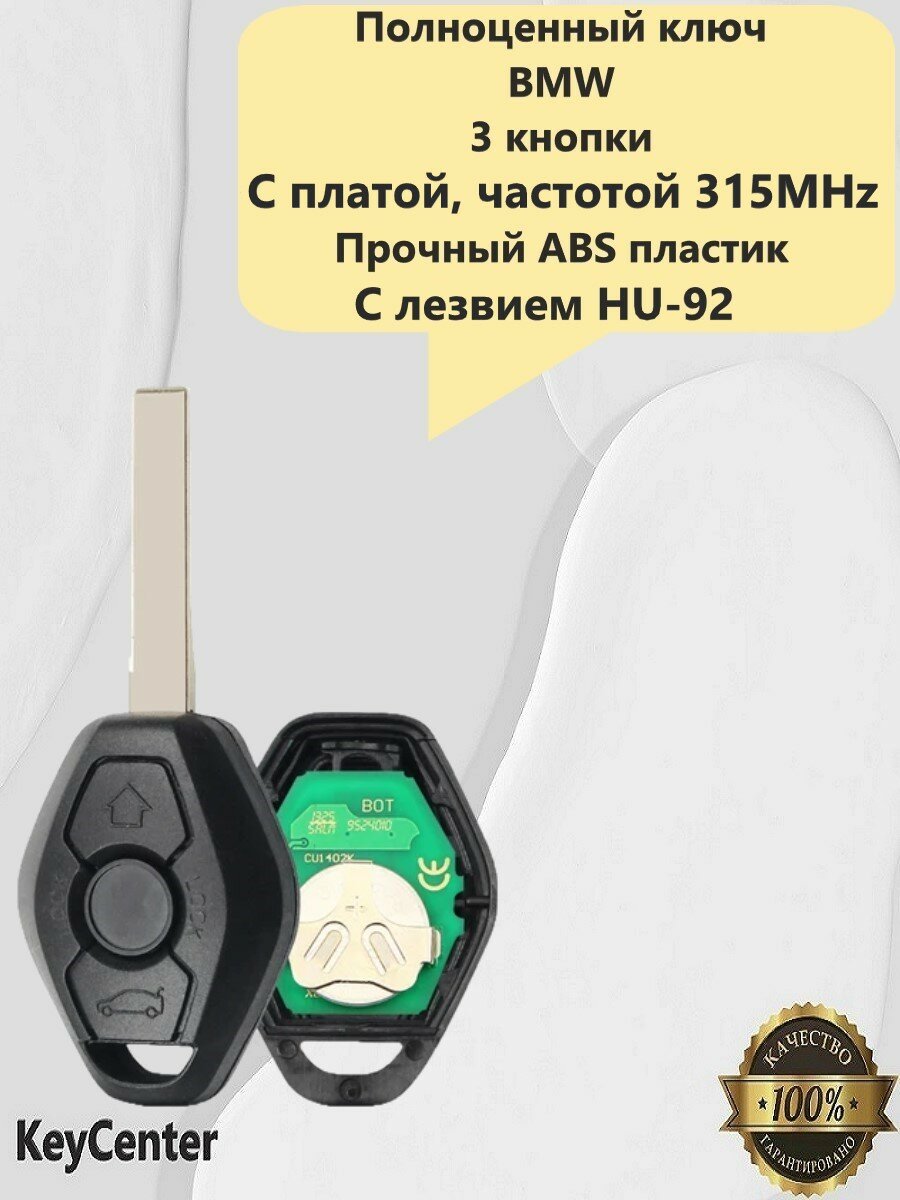 Полноценный ключ на BMW (3 кнопки,1, 3, 5, 7 серии E46, E53, E83, X3, X5, Z3, Z4) с платой, частотой 315MHz!