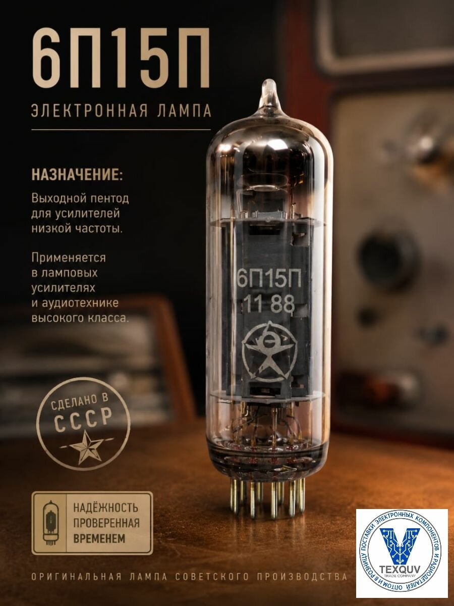 6П15П радиолампа, 1шт