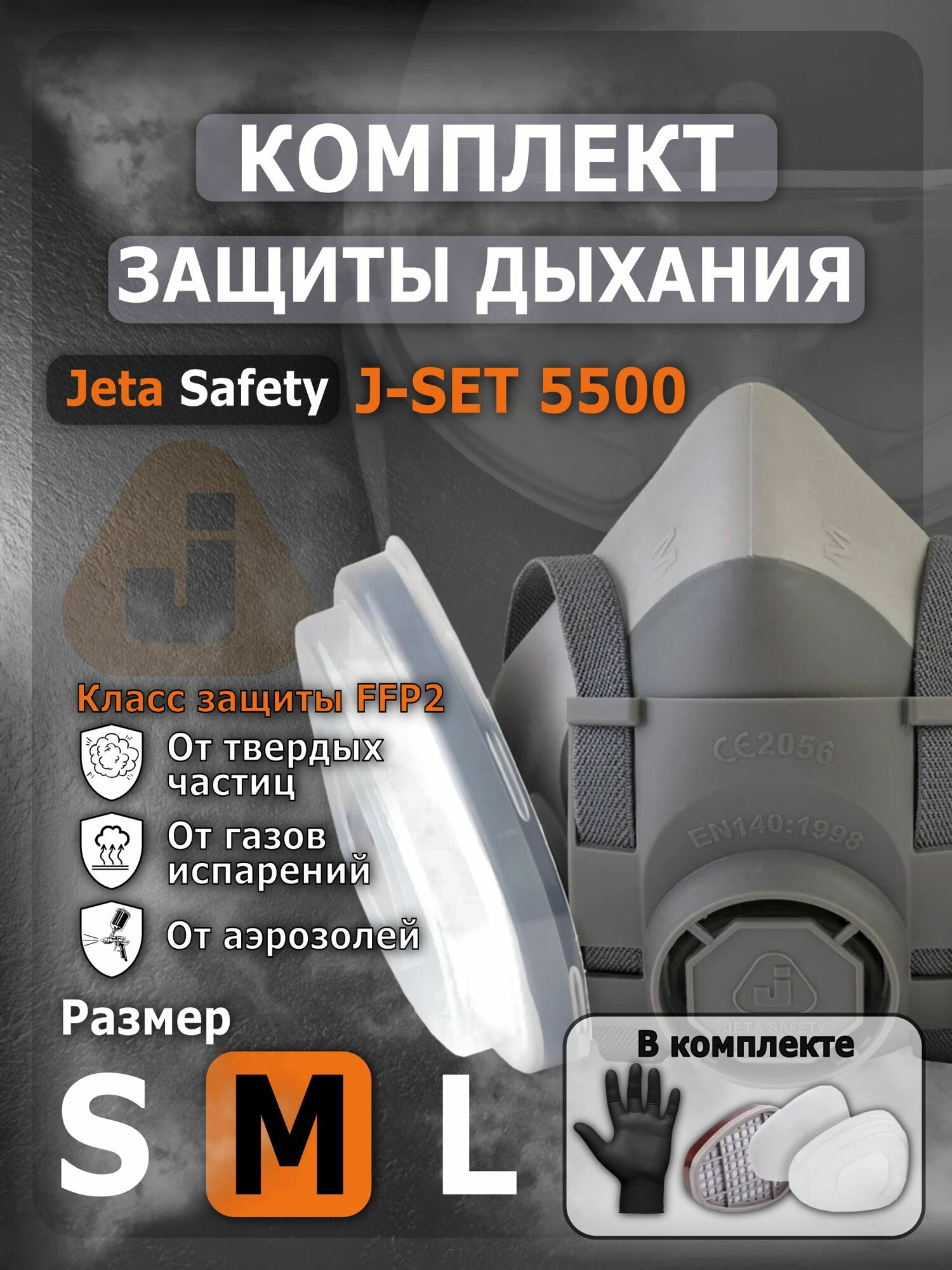 Комплект для защиты дыхания J-SET 5500Р-М, FFP2, А1 Jeta Safety