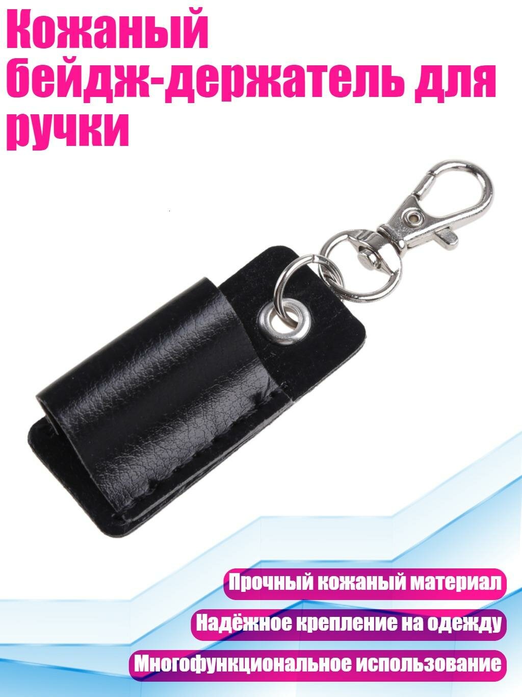 Кожаный бейдж-держатель для ручки, Черный