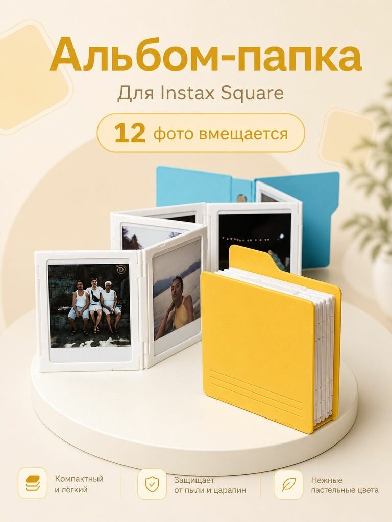Альбом папка для Instax Square желтый