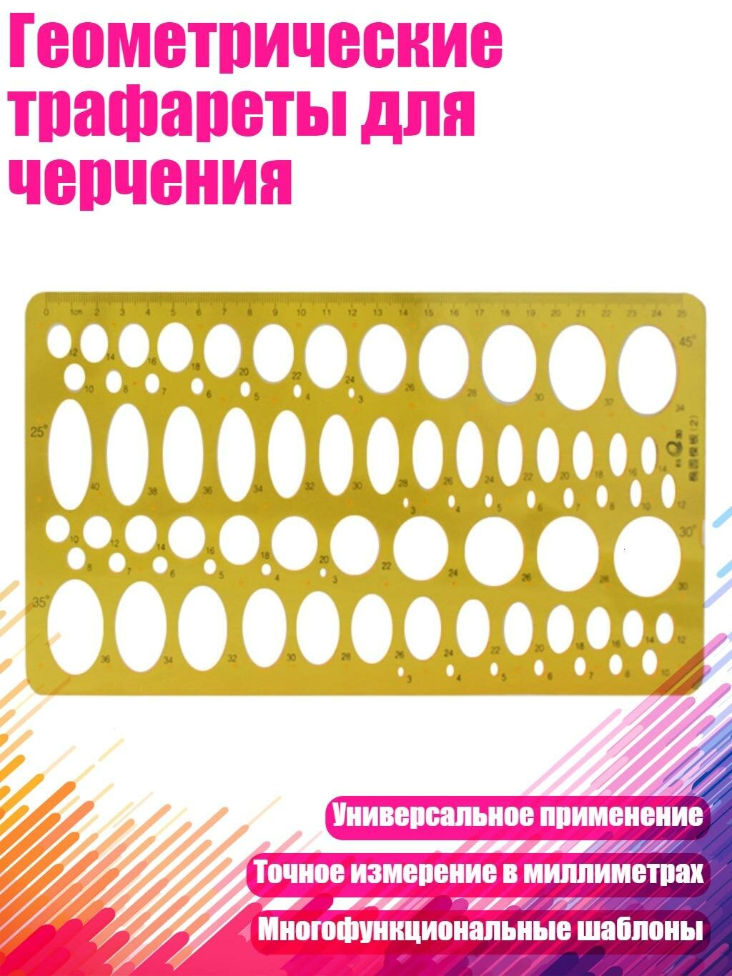 Геометрические трафареты для черчения, 012 овальный шаблон 2
