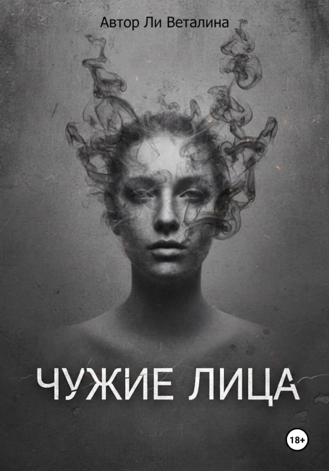 Чужие Лица [Цифровая книга]