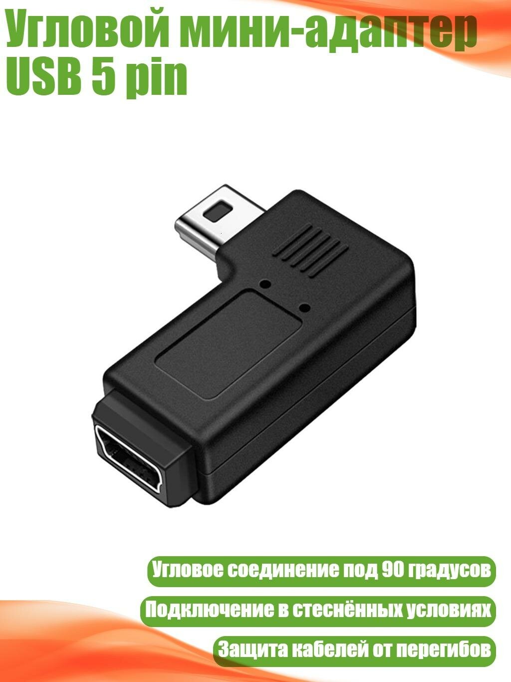 Угловой мини-адаптер USB 5 pin, Согните вправо