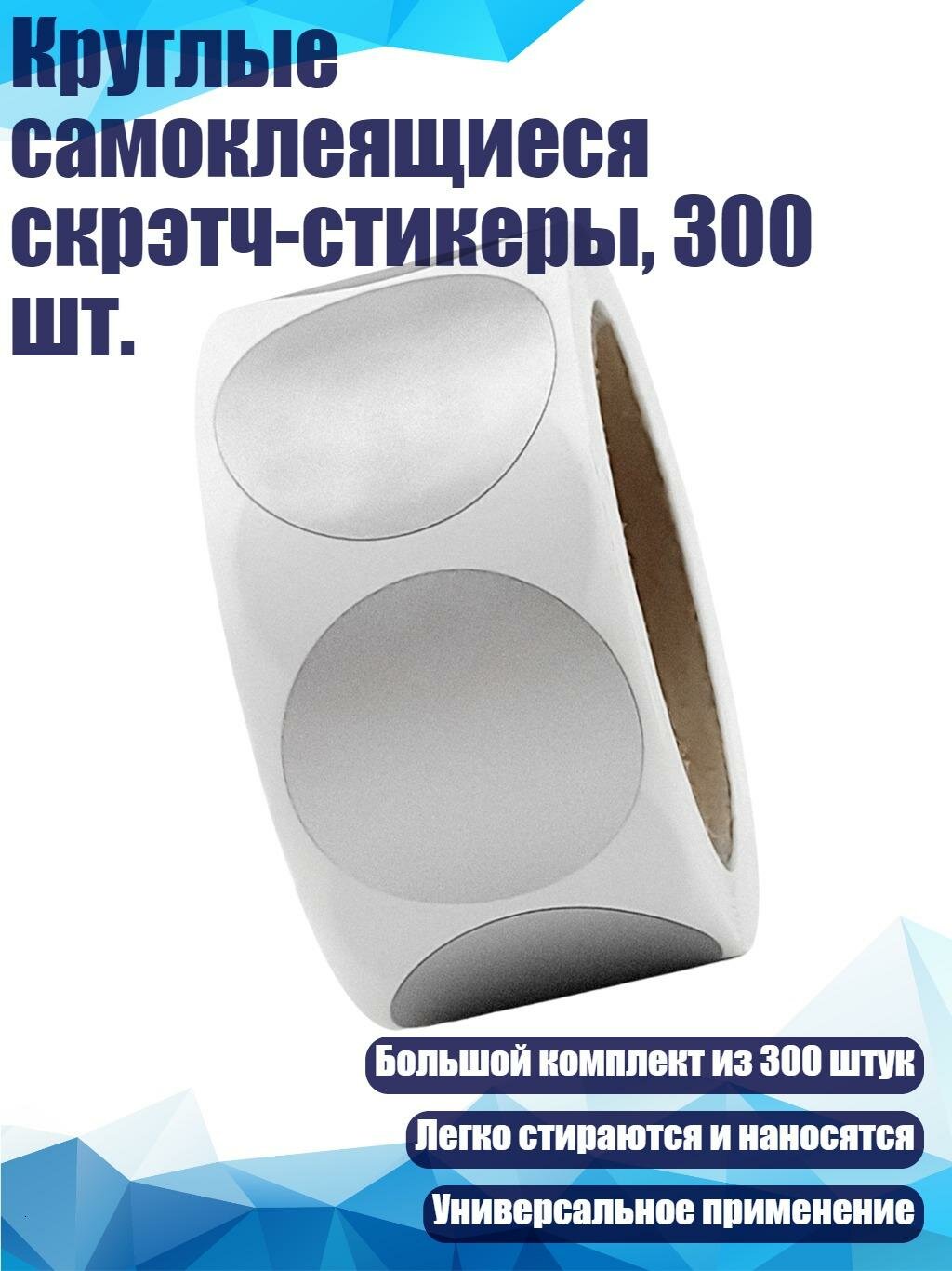 Круглые самоклеящиеся скрэтч-стикеры, 300 шт, E 21 25