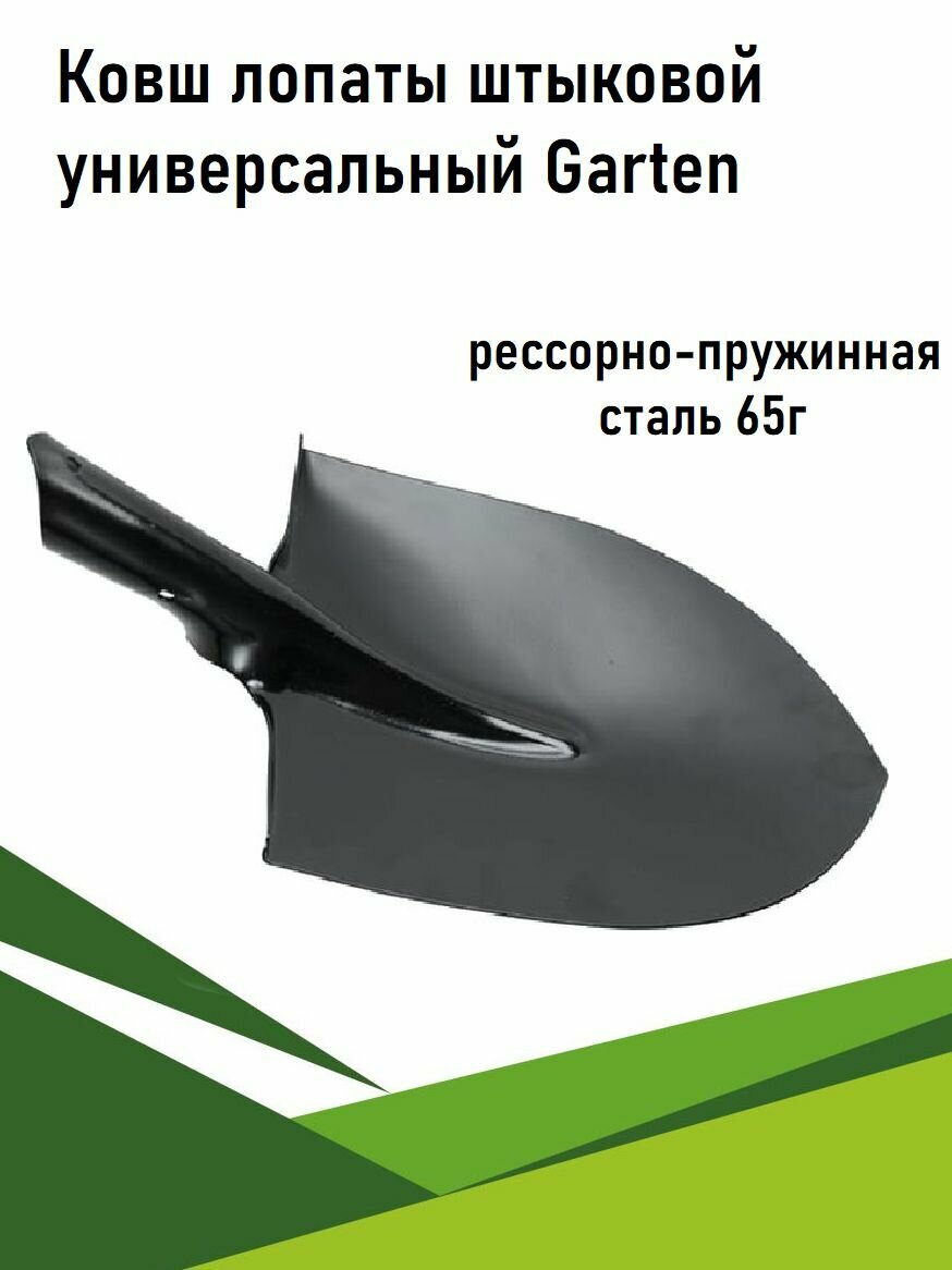 Ковш лопаты штыковой универсальный Garten (Американка) из рельсовой стали, без черенка