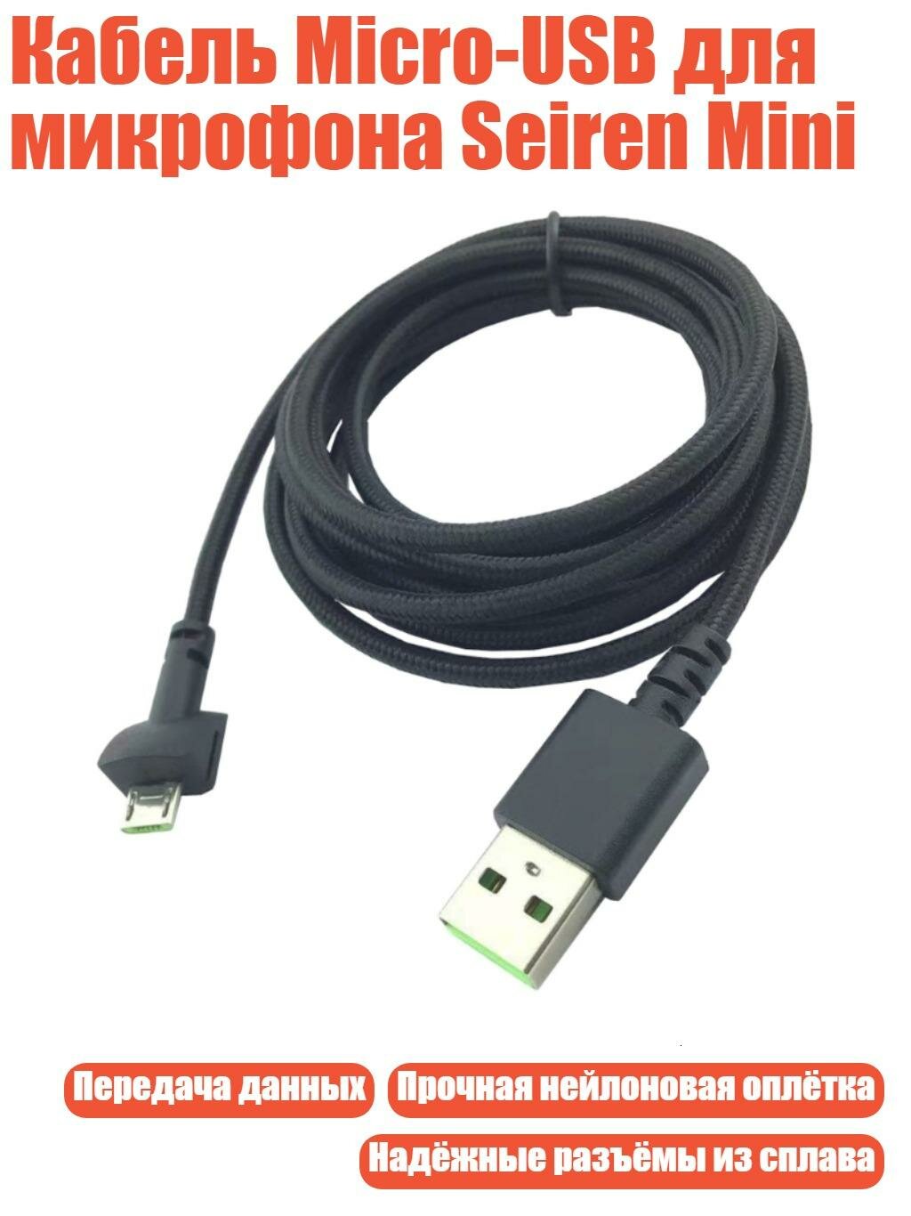 Кабель Micro-USB для микрофона Seiren Mini