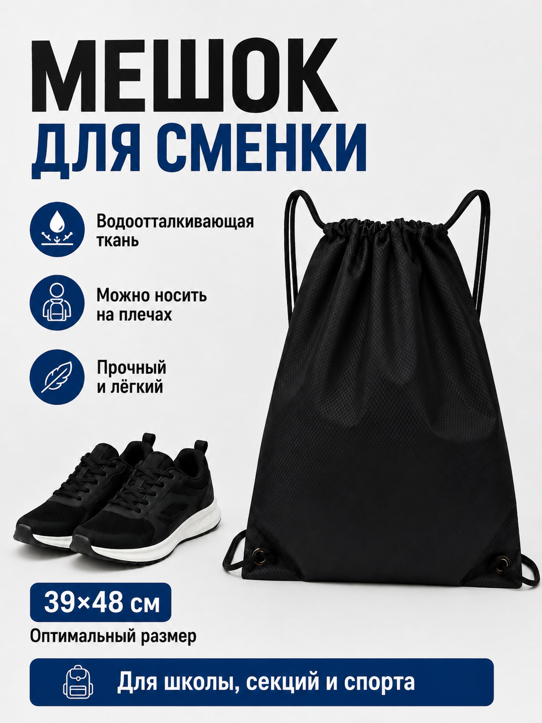 Мешок для сменной обуви 39×48 см, черный, водоотталкивающий, рюкзак-сумка для сменки, школы и спорта