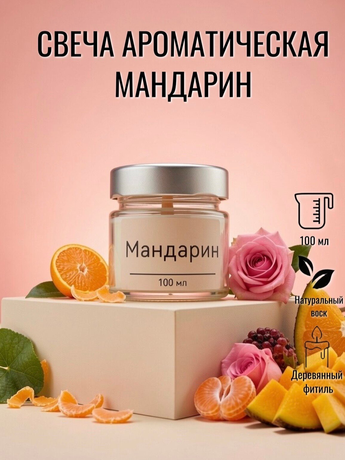 Свеча ароматическая, с деревянным фитилем интерьерная, «Мандарин» 100 мл.