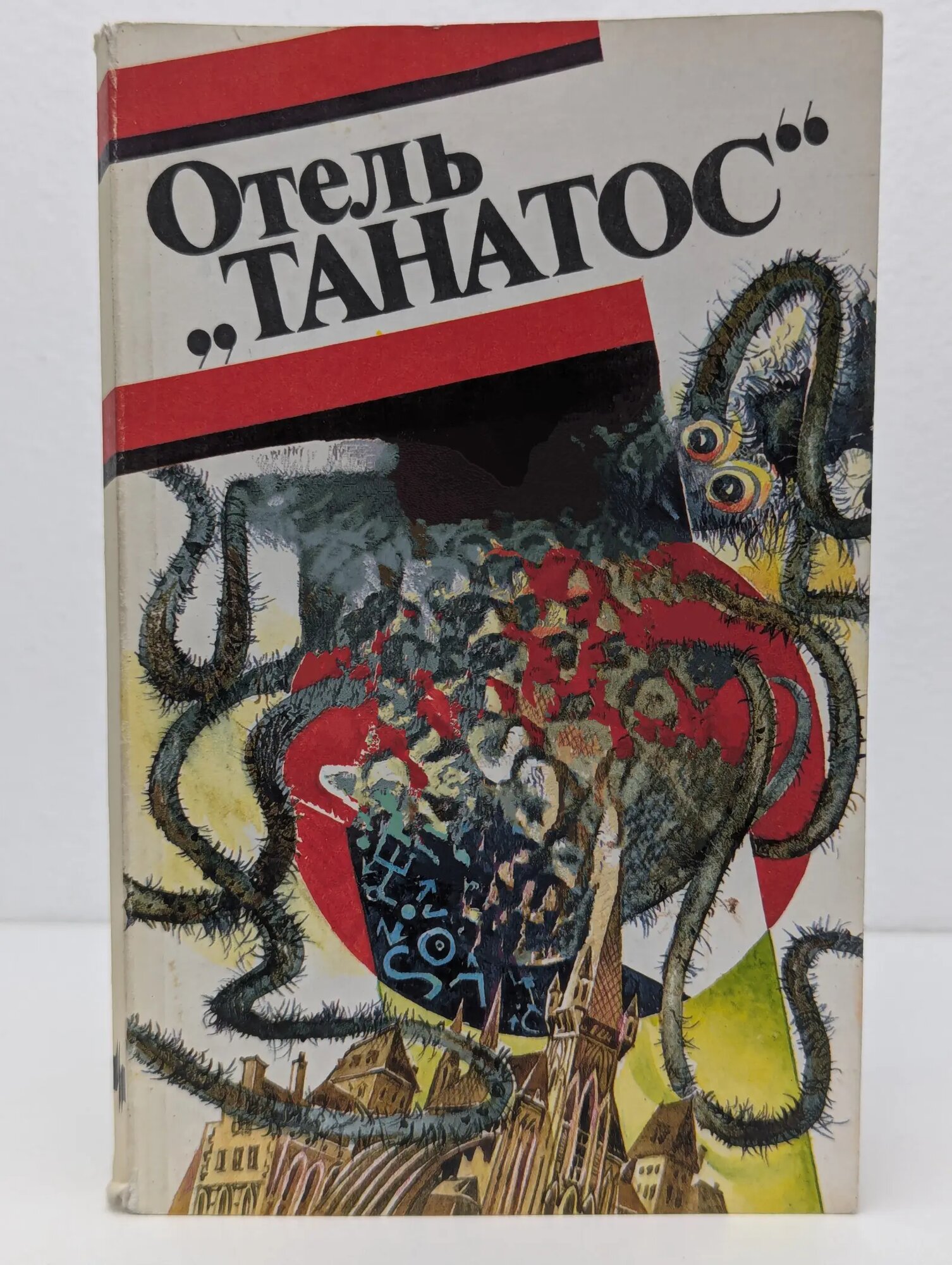 Отель Танатос Сборник 1991