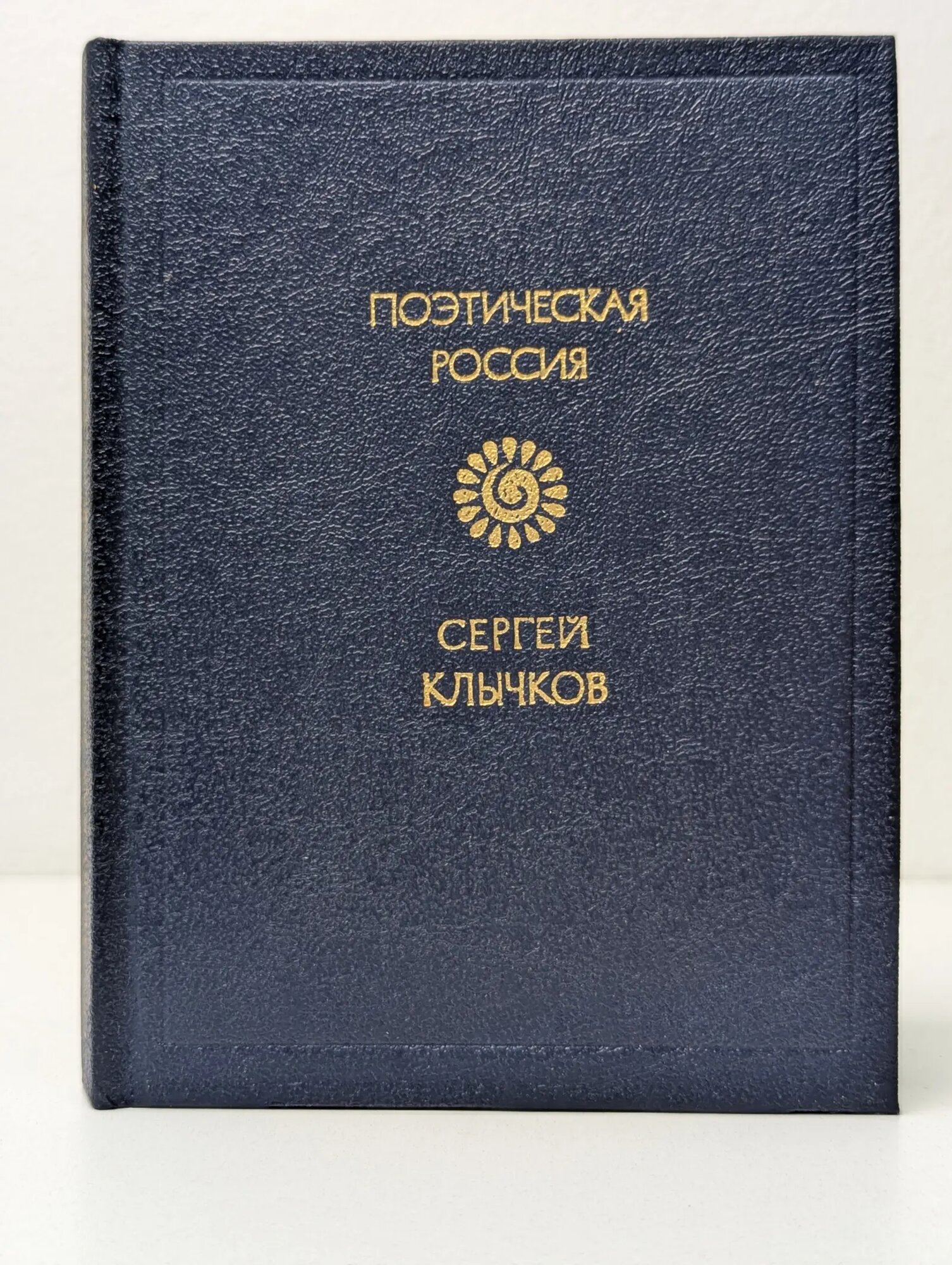 Поэтическая Россия. Сергей Клычков. Стихотвореня Клычков Сергей Антонович 1991