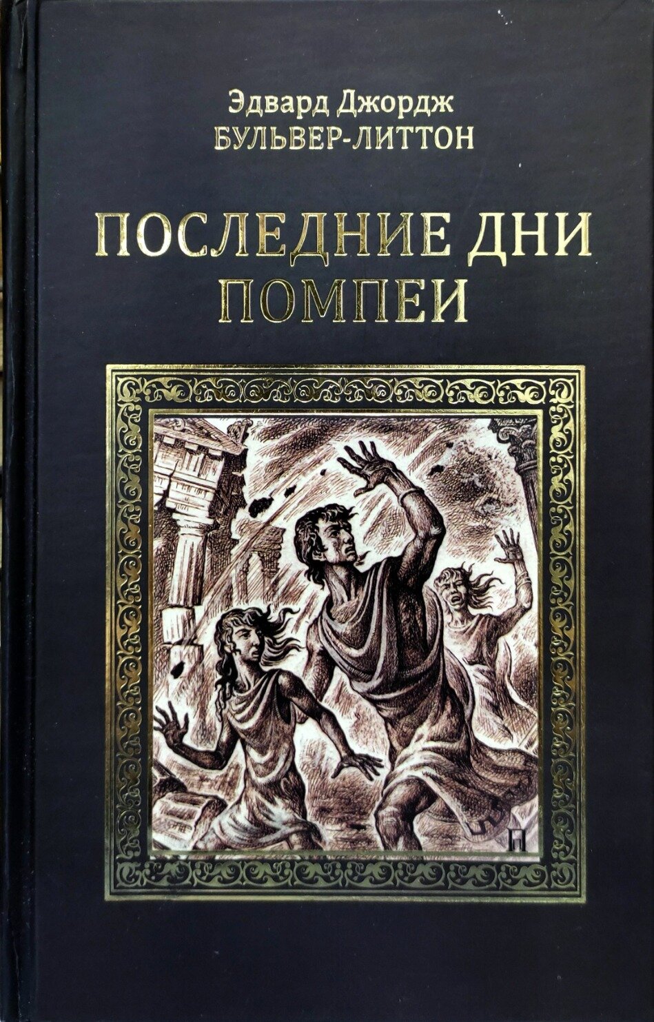 Последние дни Помпеи. Бульвер-Литтон Эдвард. Вече. 2011. Твердый переплет. 480 стр