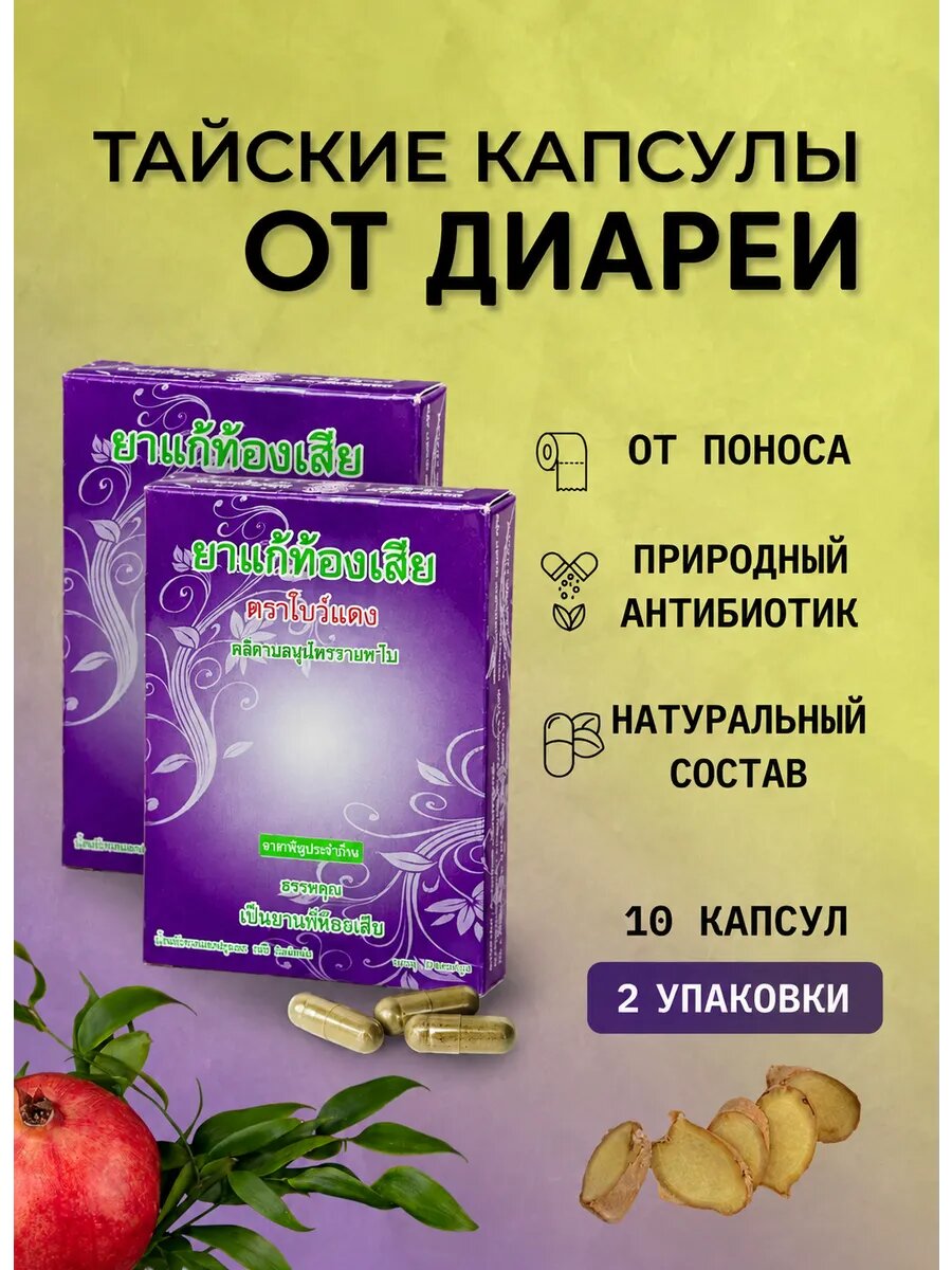 От поноса и диареи травяные капсулы, 2 уп