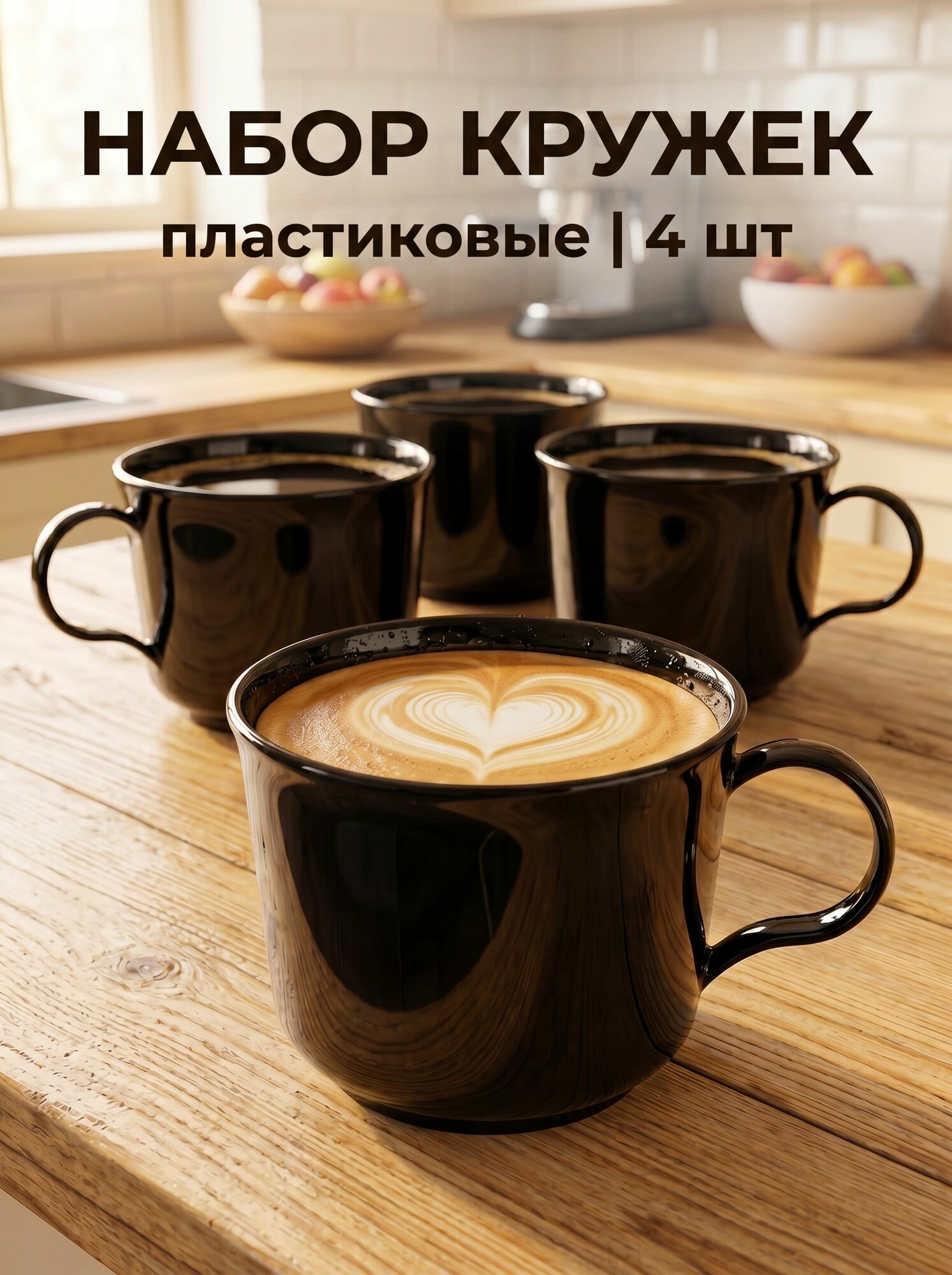 Набор пластиковых кружек для холодных и горячих напитков