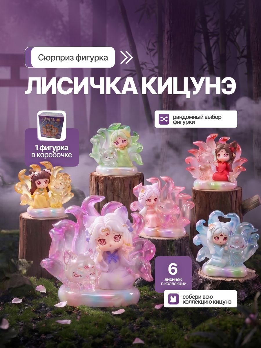 Лисичка Кицунэ коллекционная, фигурка-cюрприз