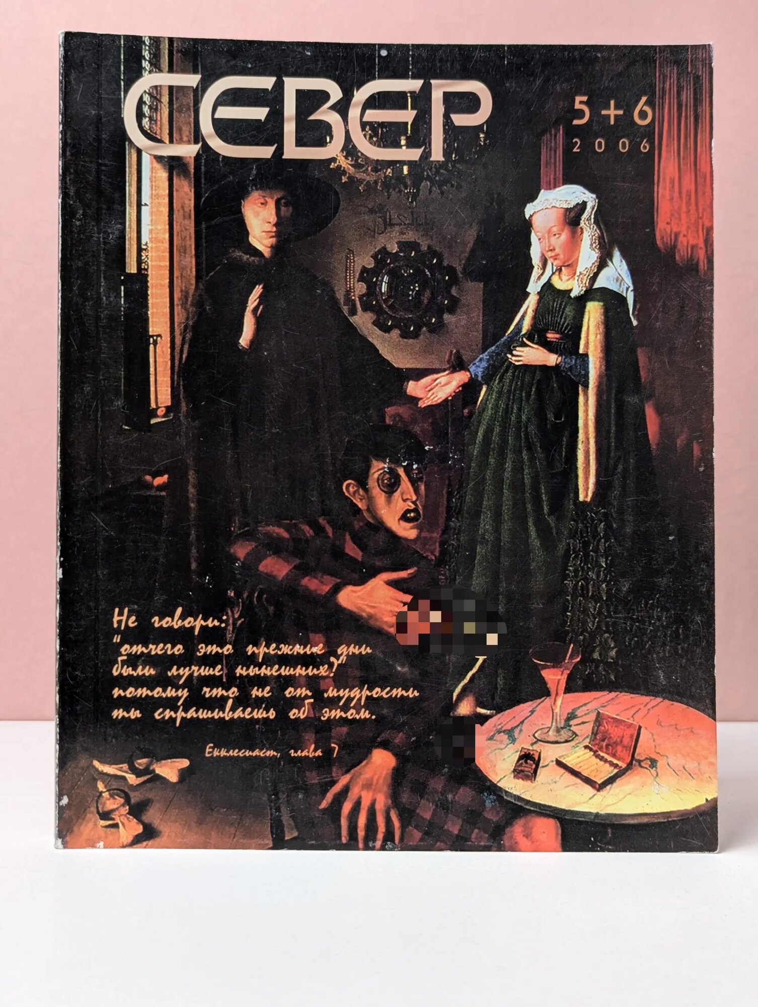 Север. Выпуск № 5-6/2006 Сборник 2006