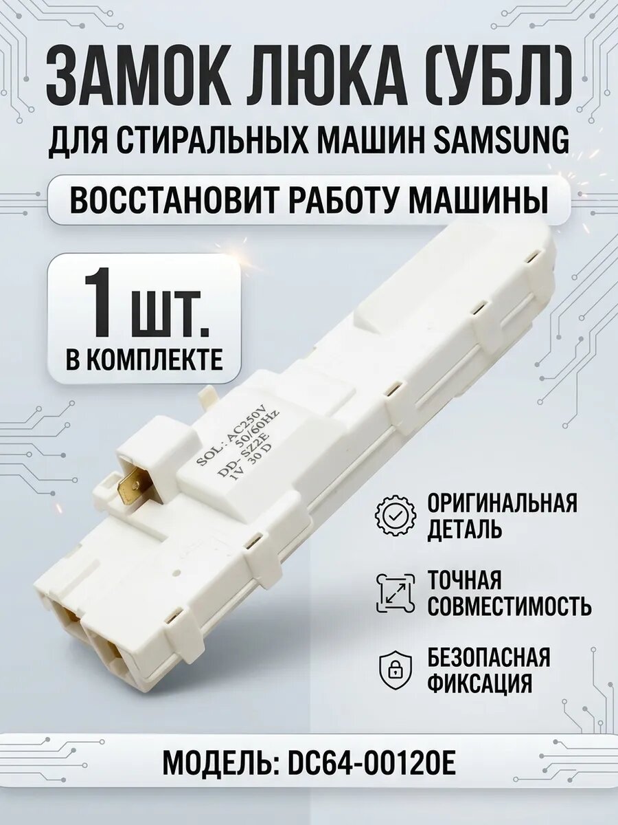 Замок люка Samsung DC64-00120E, 4 контакта