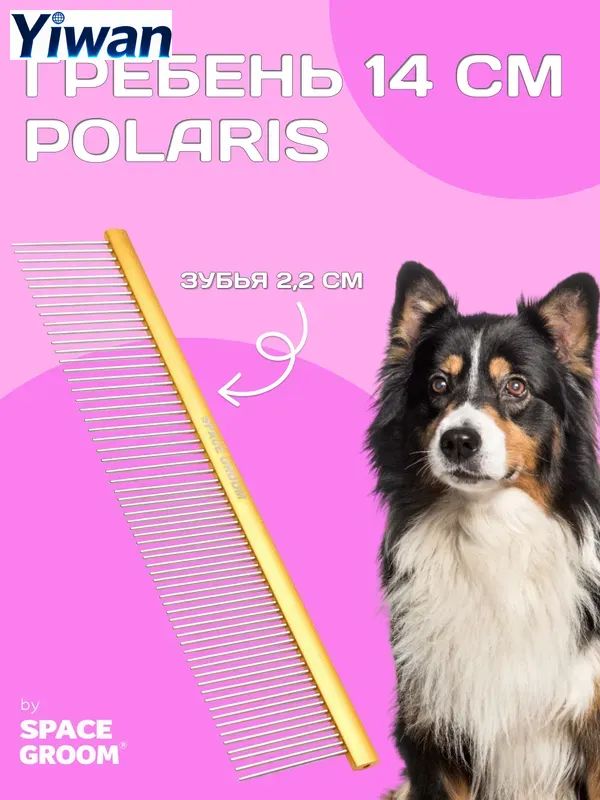 Гребень для собак и кошек Polaris Space Groom 14 см, хромированные зубья 2.2 см с антистатическим эффектом