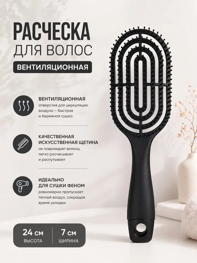 Расческа для волос вентиляционная, черный