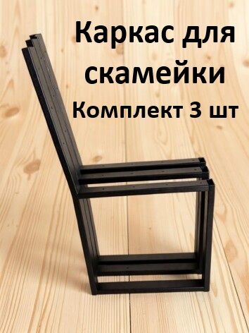 Каркас для садовой мебели,42х45см