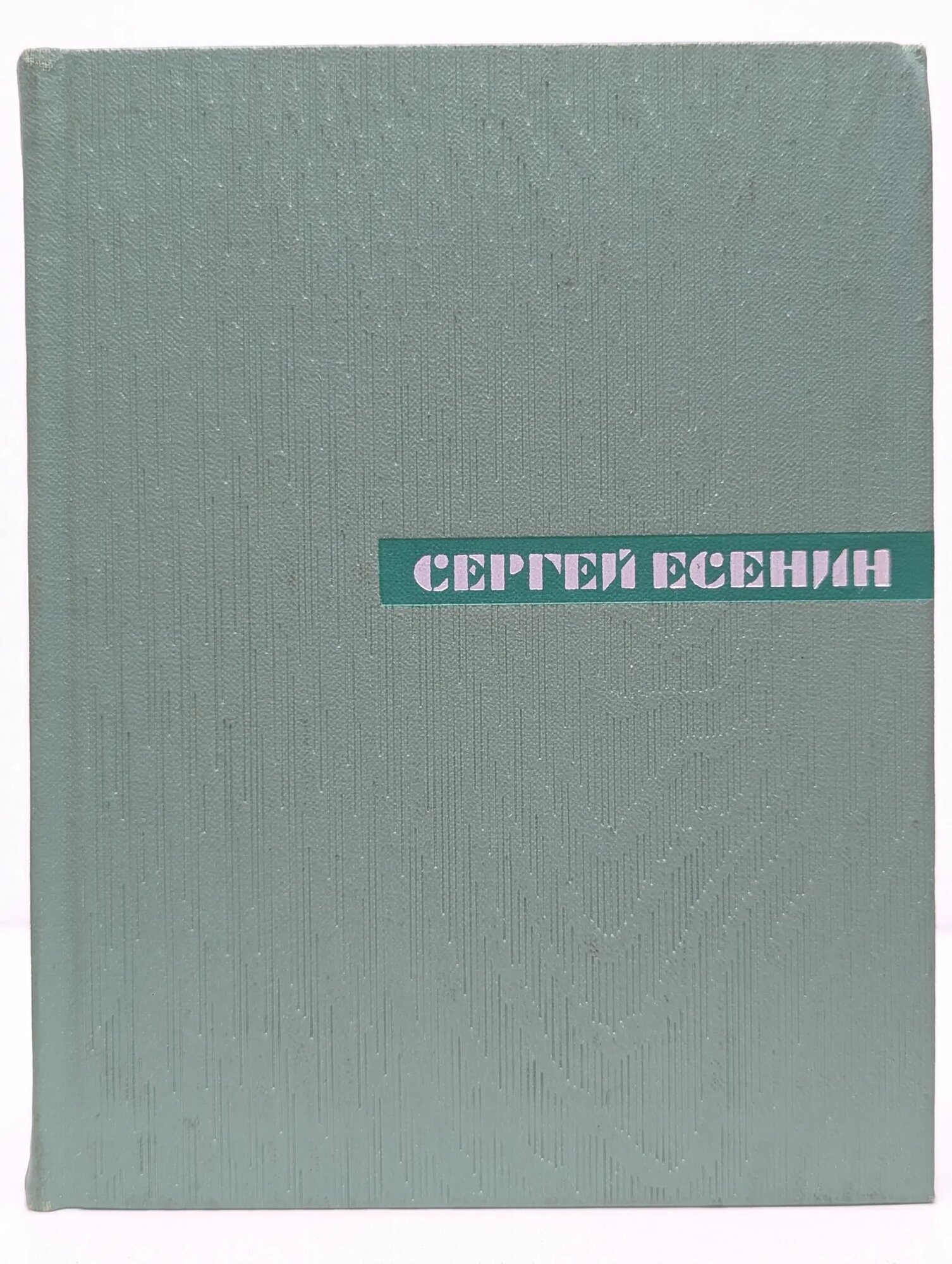 Сергей Есенин. Собрание сочинений в 5 томах. Том 5 Есенин Сергей Александрович 1968