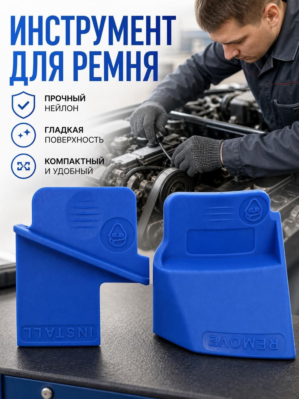2шт Инструмент для установки и снятия приводного ремня, алюминий/Пластиковая версия, съемник ремня