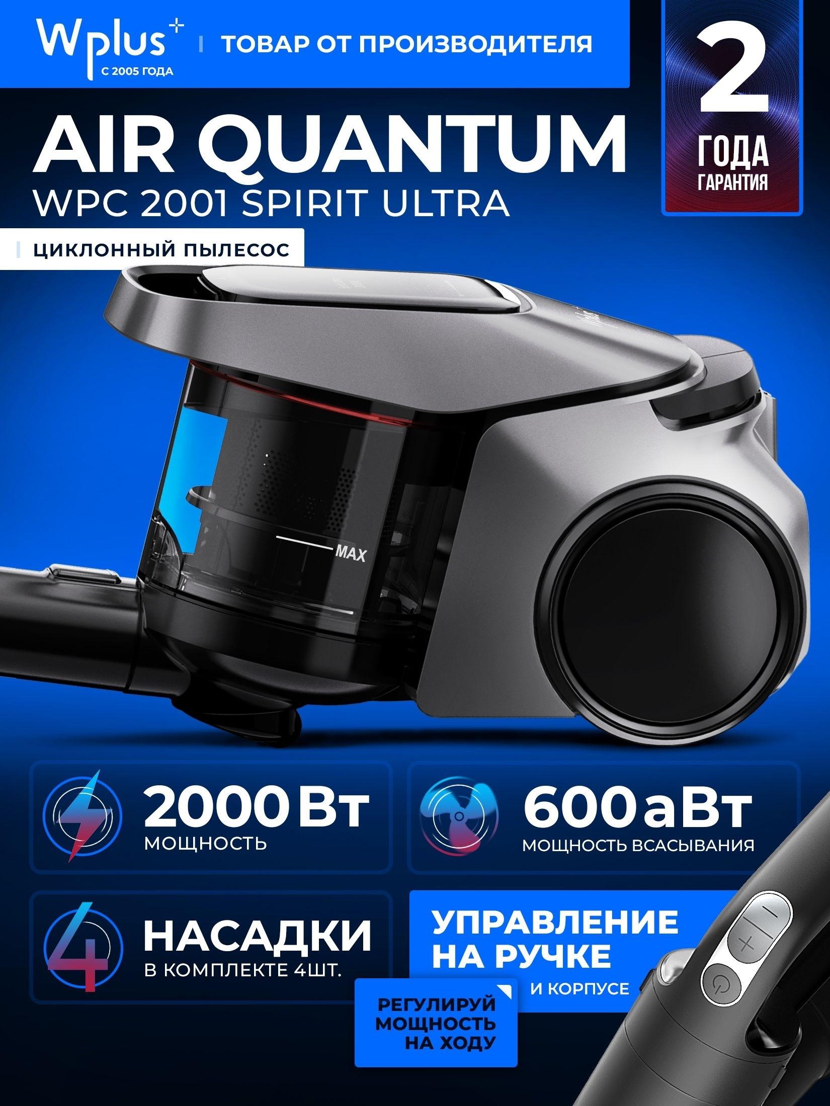 Пылесос напольный, циклонный Wplus+ AIR Quantum WPC 2001 Spirit Ultra